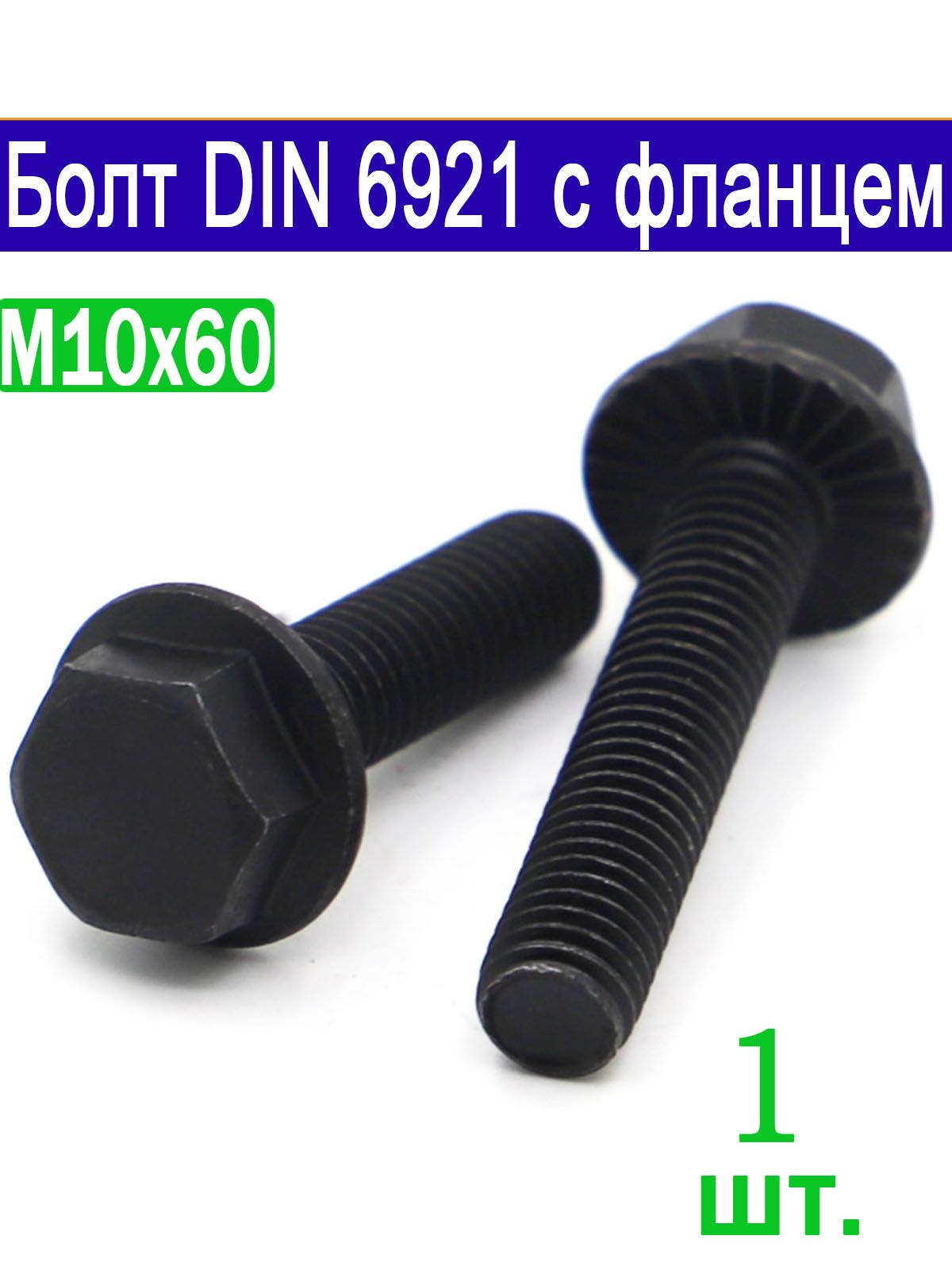 Болт M10 x 10 x 60 мм, головка: Шестигранная, 1 шт. купить на OZON по ...