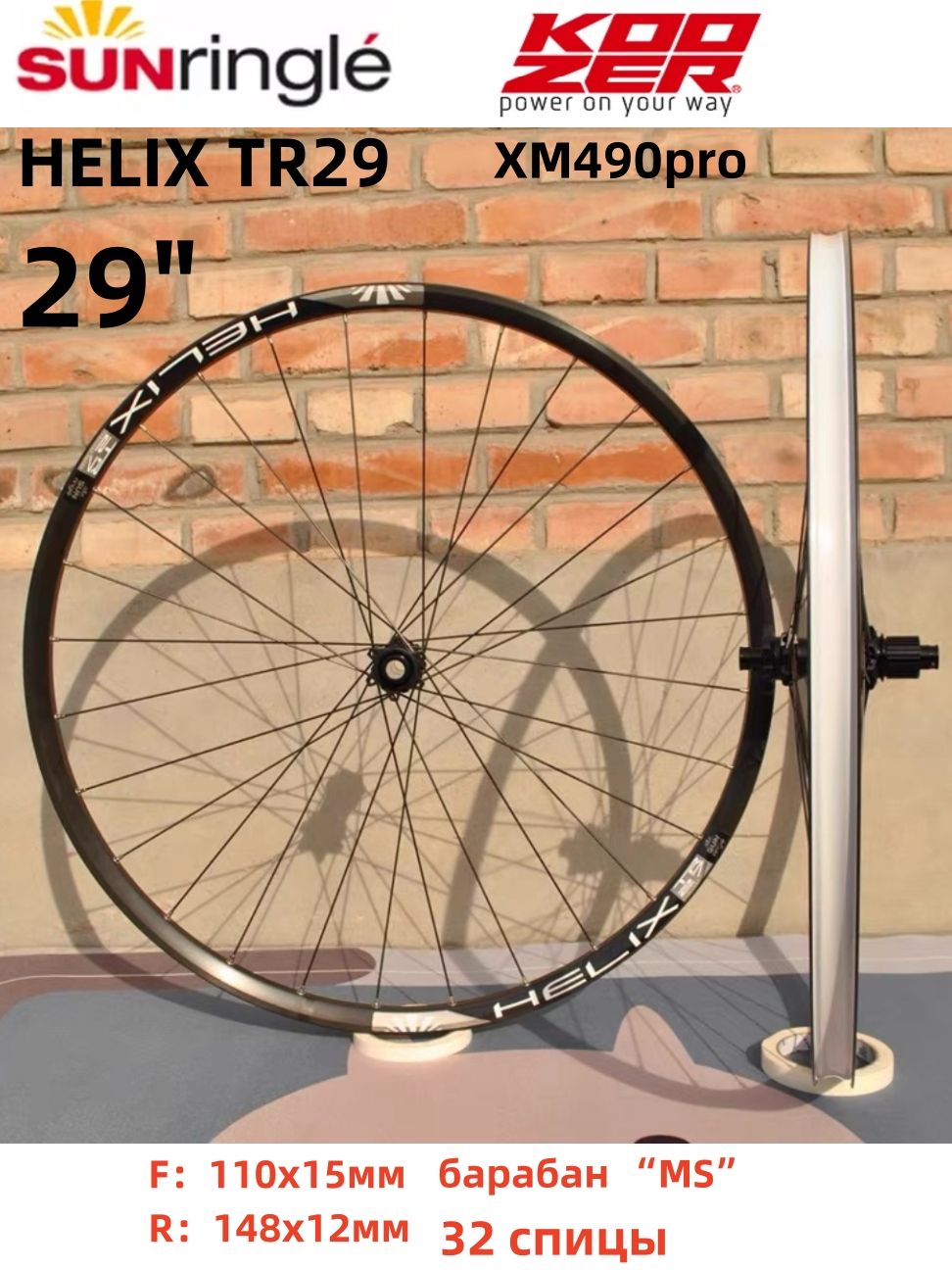 2 колеса 29" Sunringle HELIX TR29 koozer xm490pro черное MS втулка ...