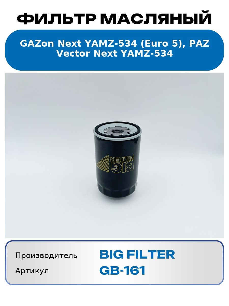 Фильтр масляный GAZon Next Yamz-534 Euro 5 , Paz Vector Next Yamz-534 ...