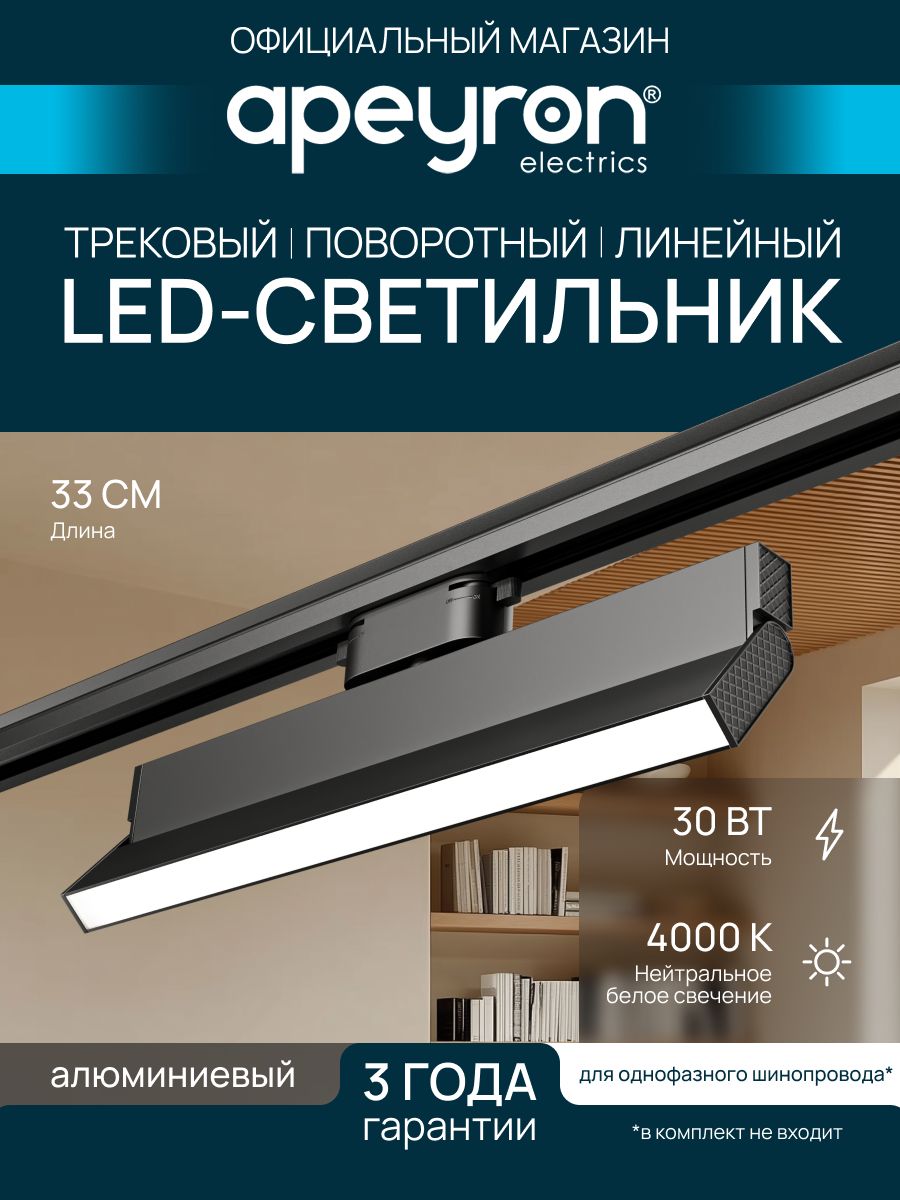 Трековый светильник линейный на шинопровод однофазный 30Вт, 4000К ...