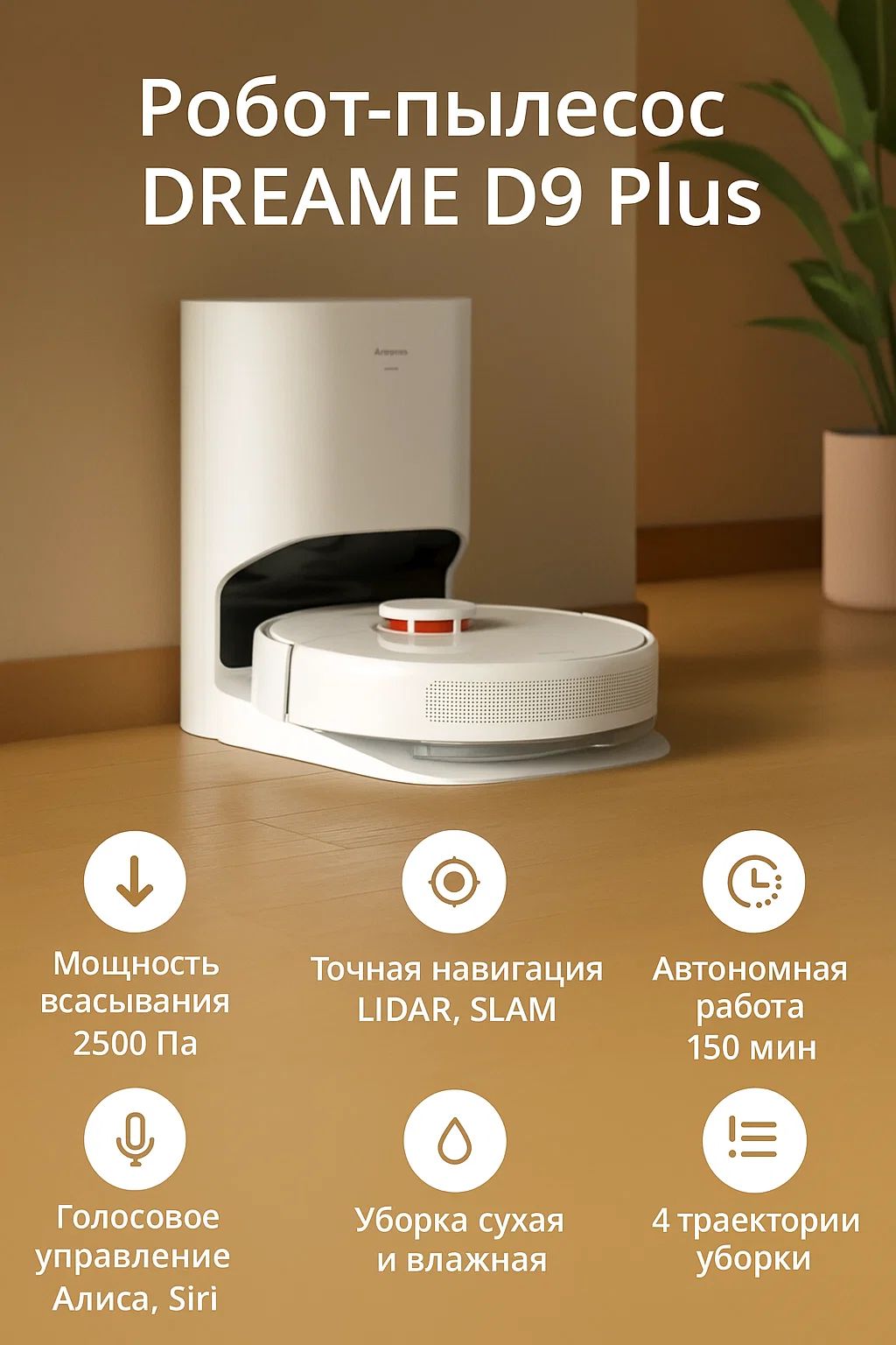 Робот-пылесос DREAME Bot Robot Vacuum and Mop D9 Plus White с базой ...