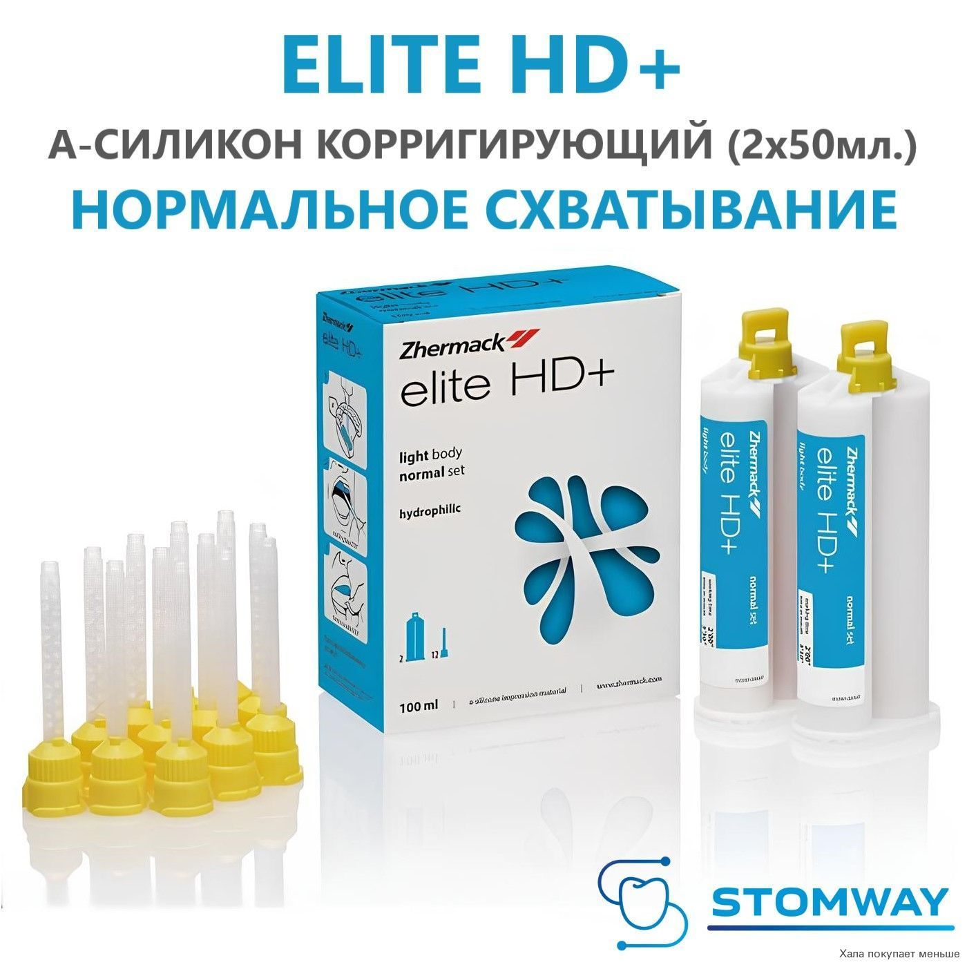 Elite HD+ Light Body Normal Set (2x50мл.) Элит АшДи А-силикон ...