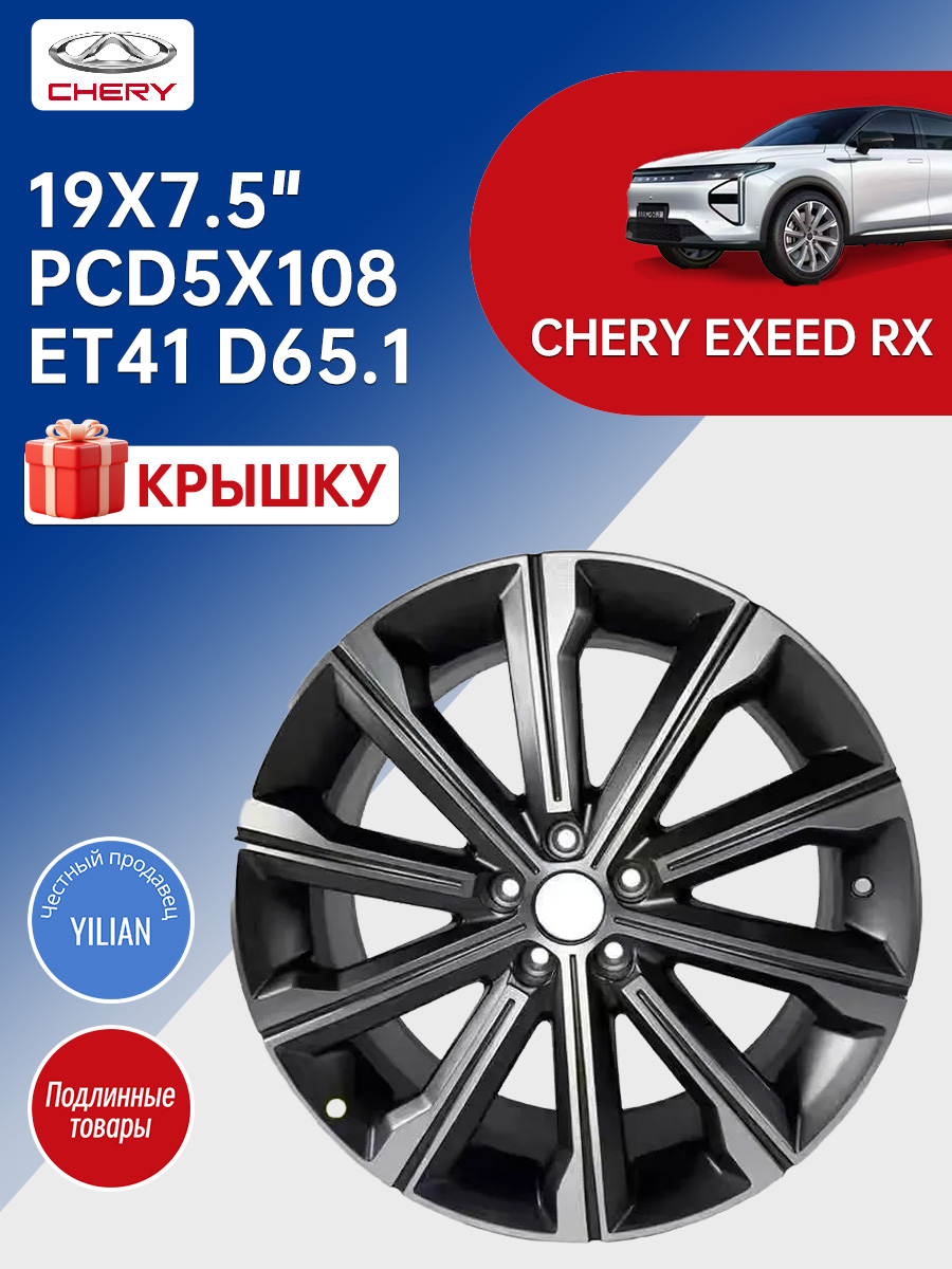 Колесный диск CHERY 19x7.5" PCD5x108 ET41 D65.1 Литой 奇瑞EXEED RX（带盖 ...