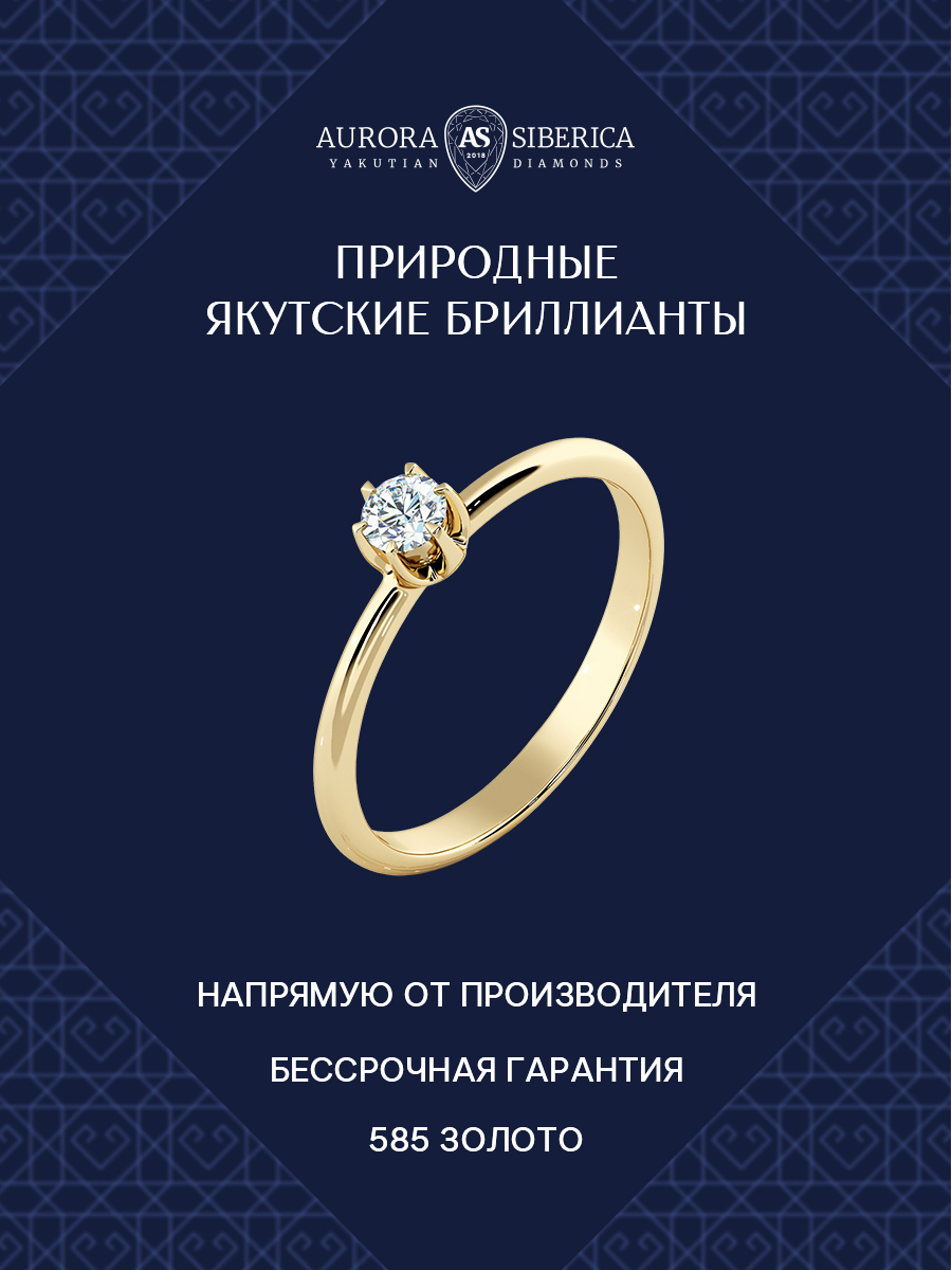 AURORA SIBERICA. Якутские бриллианты Кольцо Золото желтое 585 пробы ...