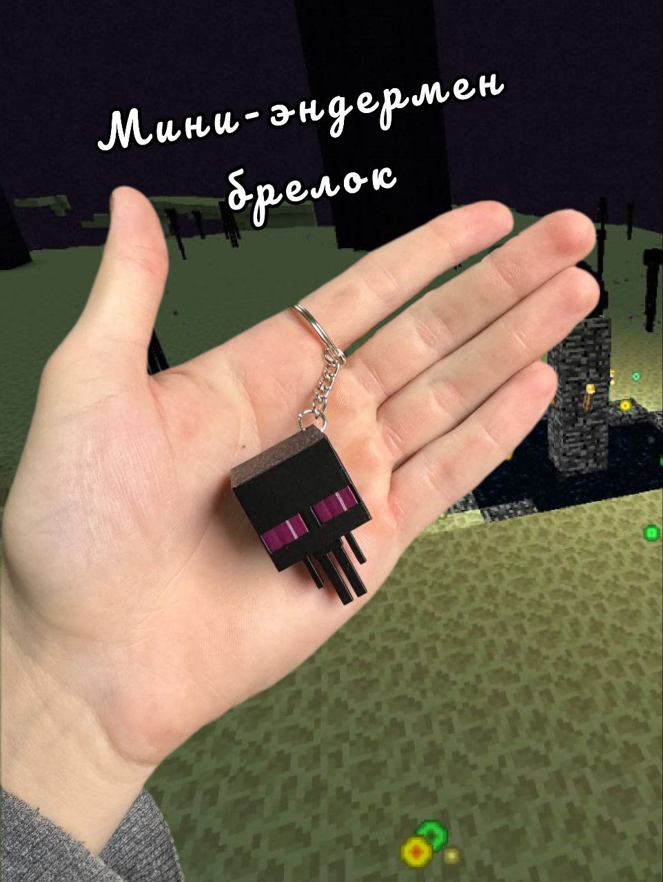 Мини-брелок Эндермен Майнкрафт / Mini Enderman Keychain Minecraft ...