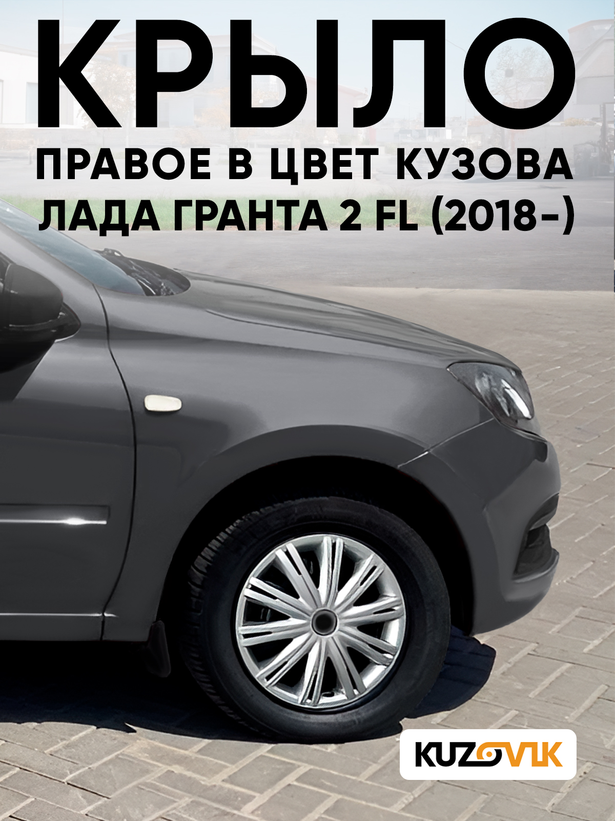 Крыло переднее правое в цвет кузова для Лада Гранта 2 ФЛ Lada Granta 2 ...