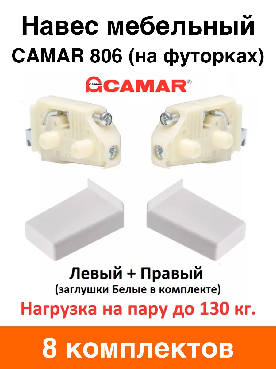 Навес мебельный CAMAR 806 на футорках (белый) - 8 комплектов купить на ...
