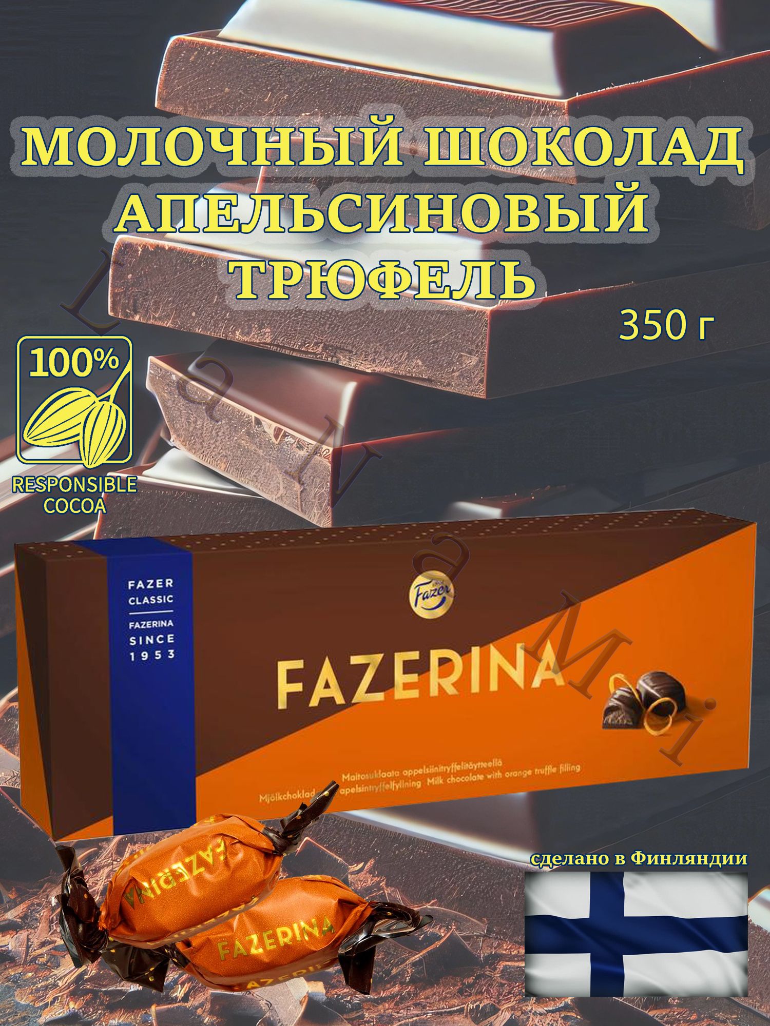 Конфеты Karl Fazer FAZERINA из молочного шоколада с начинкой из ...