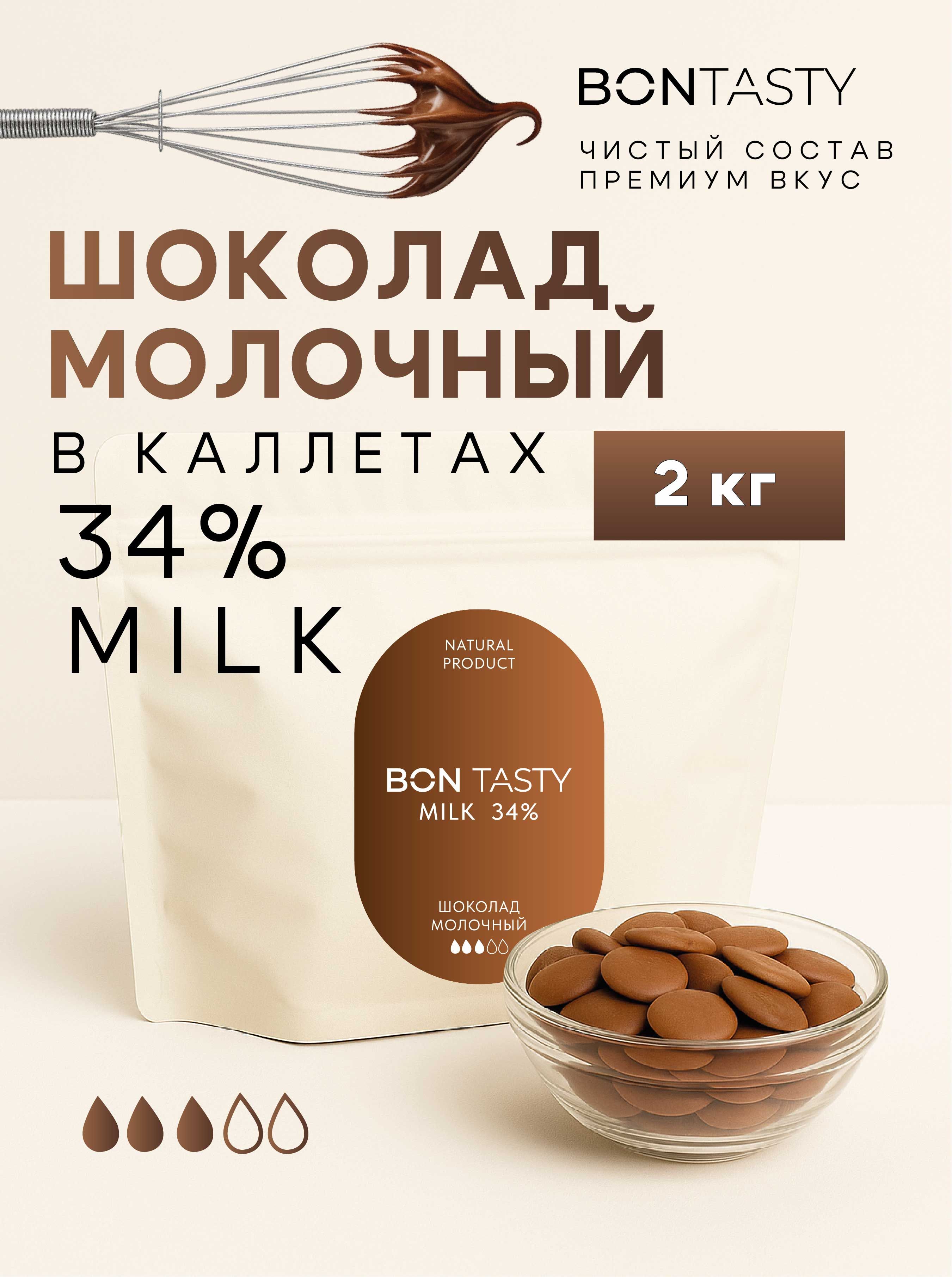 Шоколад кондитерский молочный BON TASTY Milk 34% 2 кг Россия купить на ...