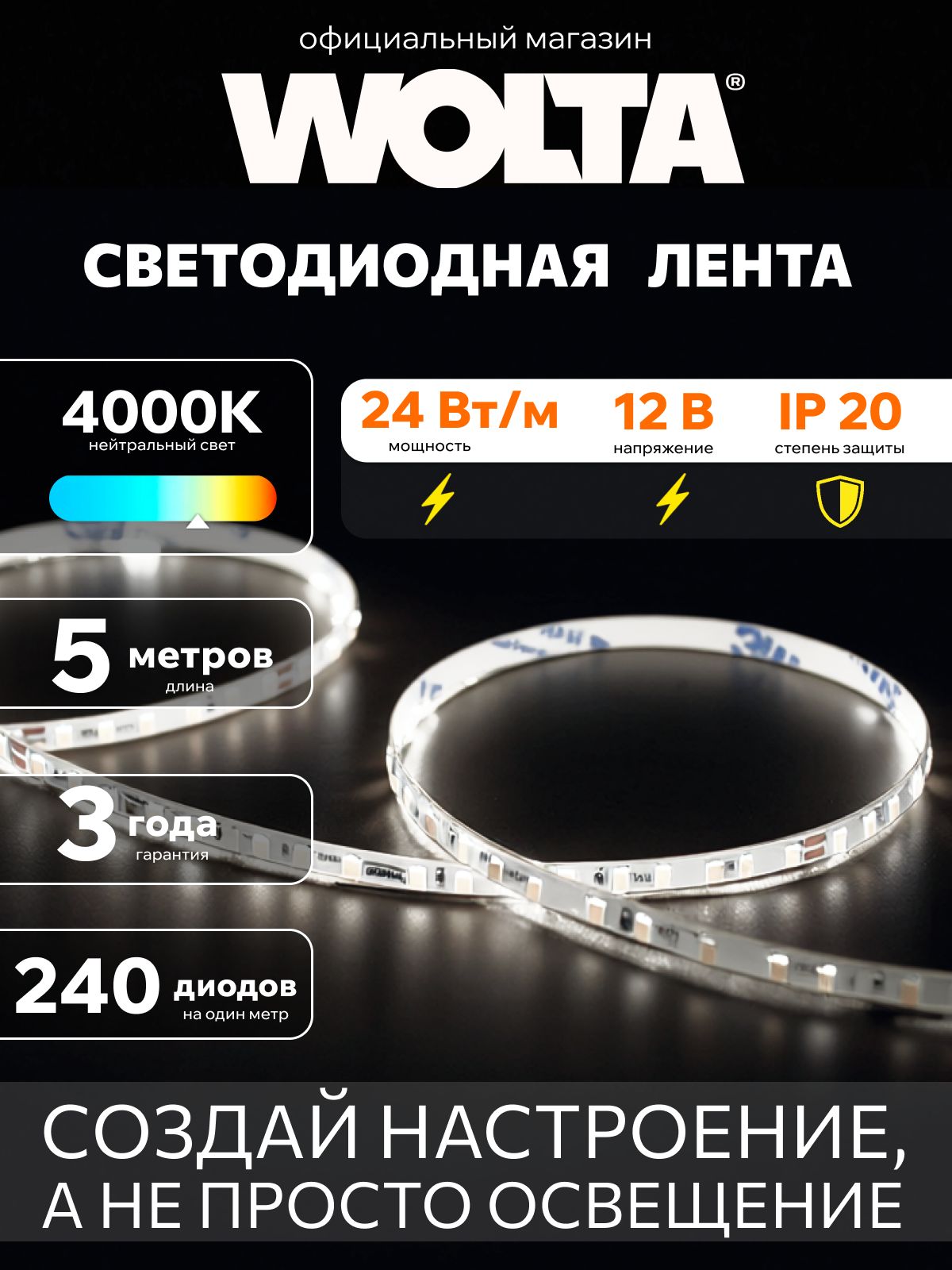 Светодиодная лента Нейтральный белый WOLTA WLS2835-24W/4000/12H240-01 ...