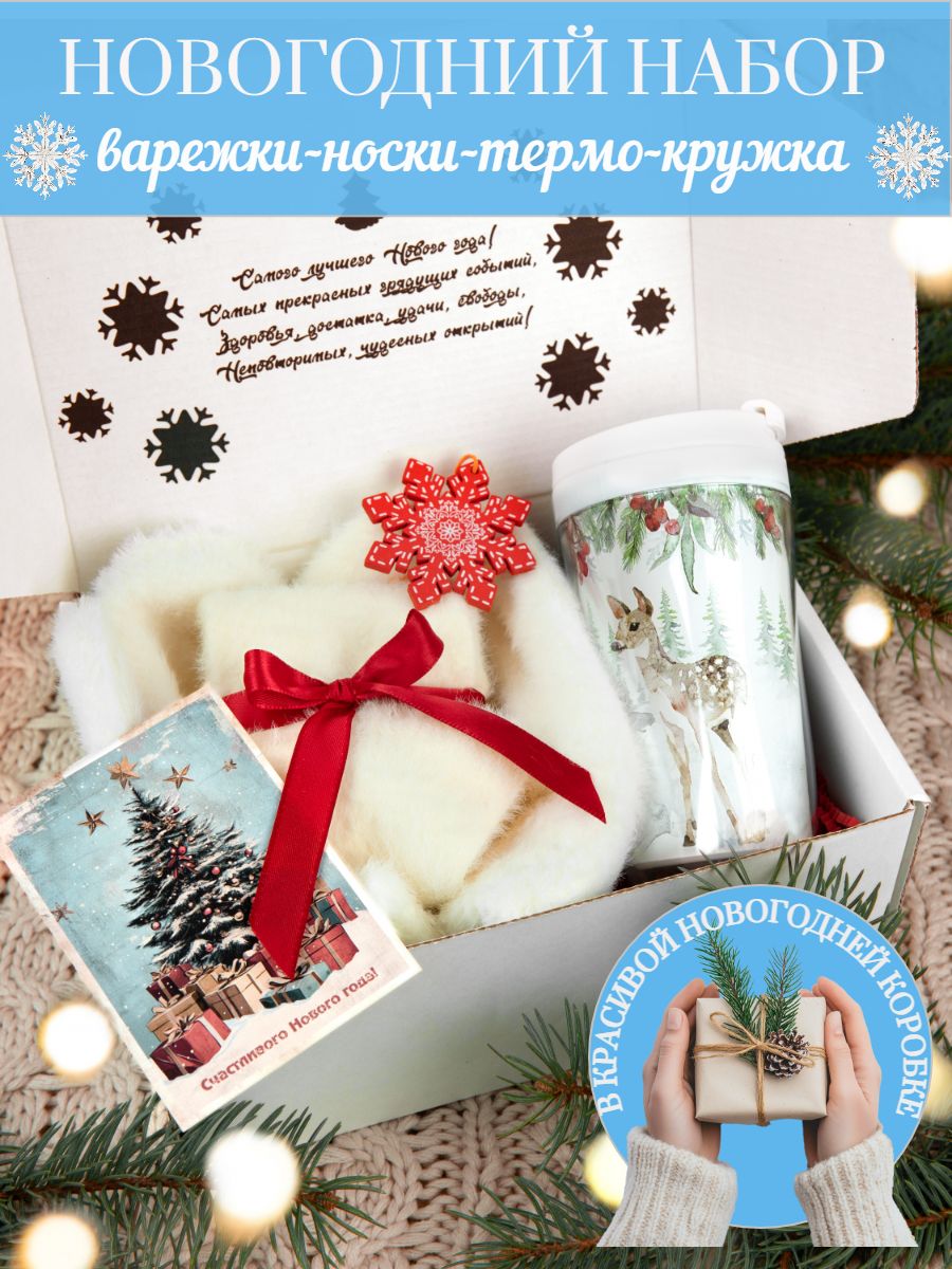Новогодний набор 2026 для женщин, маме подруге коллеге, подарочный ...