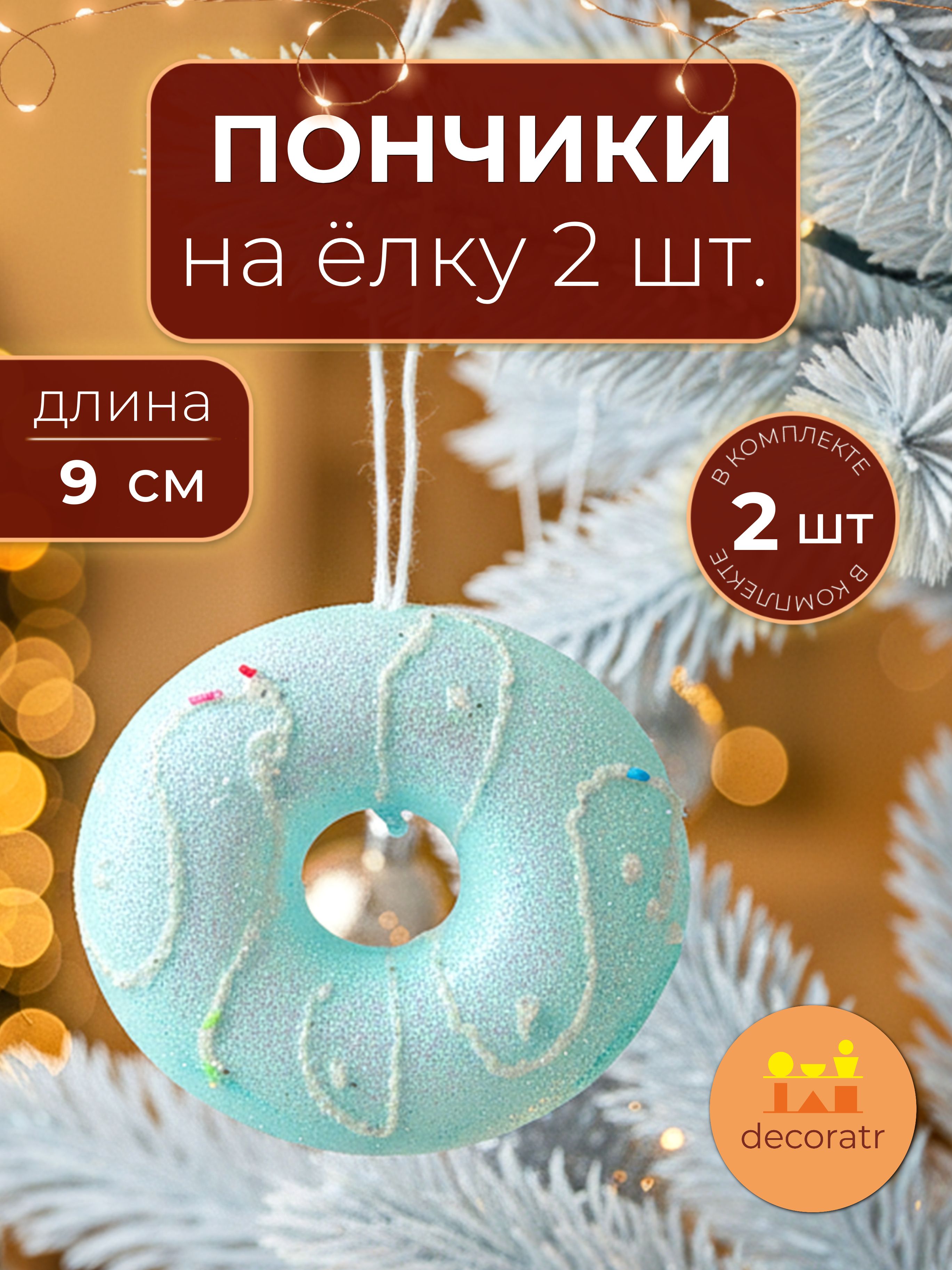 Ёлочные игрушки для декора Пончики голубые набор 2 шт купить c ...