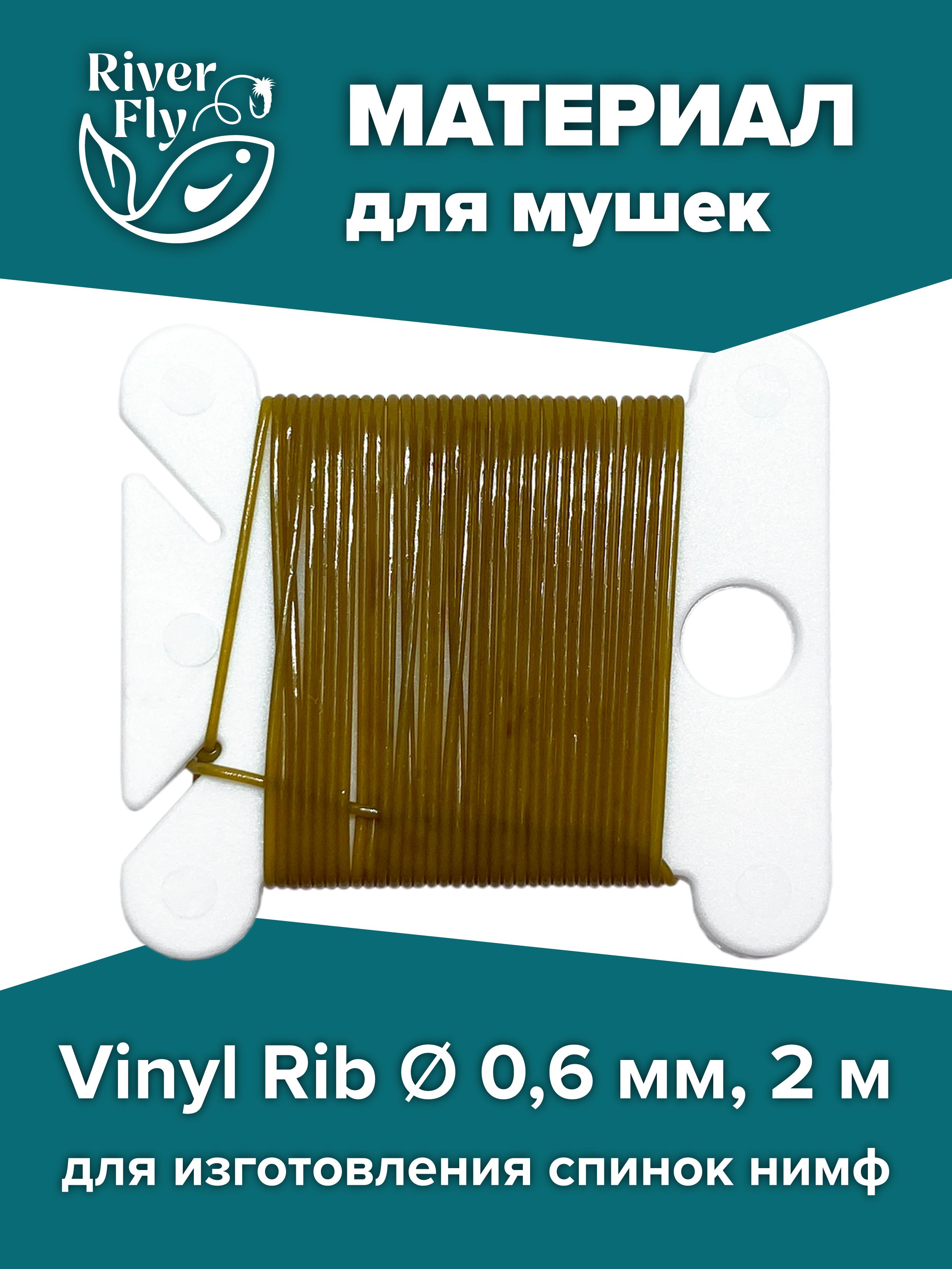 Материал Vinyl Rib 0,6 мм, 2 м для изготовления спинок нимф, для ...