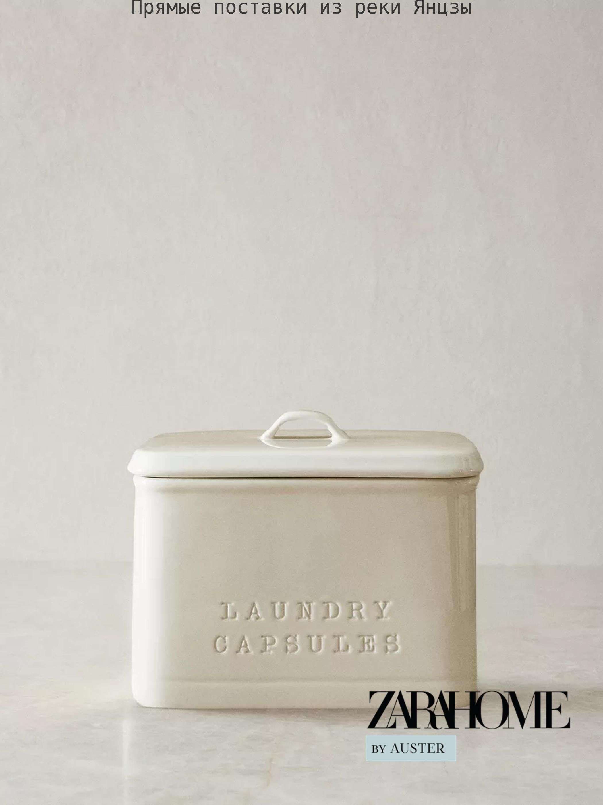 ZARA HOME Контейнер для стирального порошка "LAUNDRY", 2 л, 1 шт купить ...