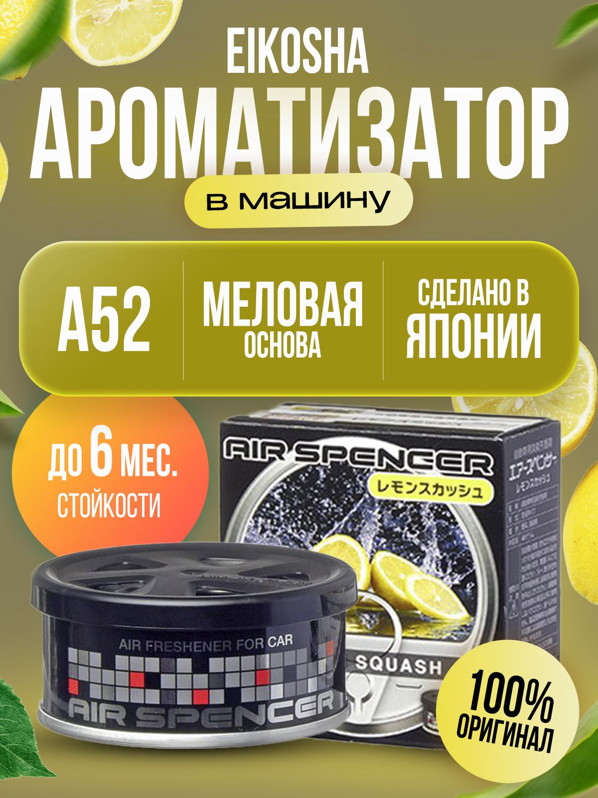 EIKOSHA ароматизатор для автомобиля и дома LEMON SQUASH A52 купить на ...