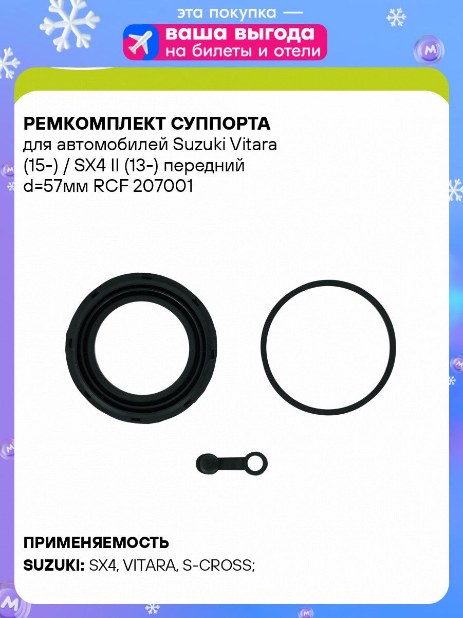Ремкомплект суппорта для автомобилей Suzuki Vitara (15 ) / SX4 II (13 ...