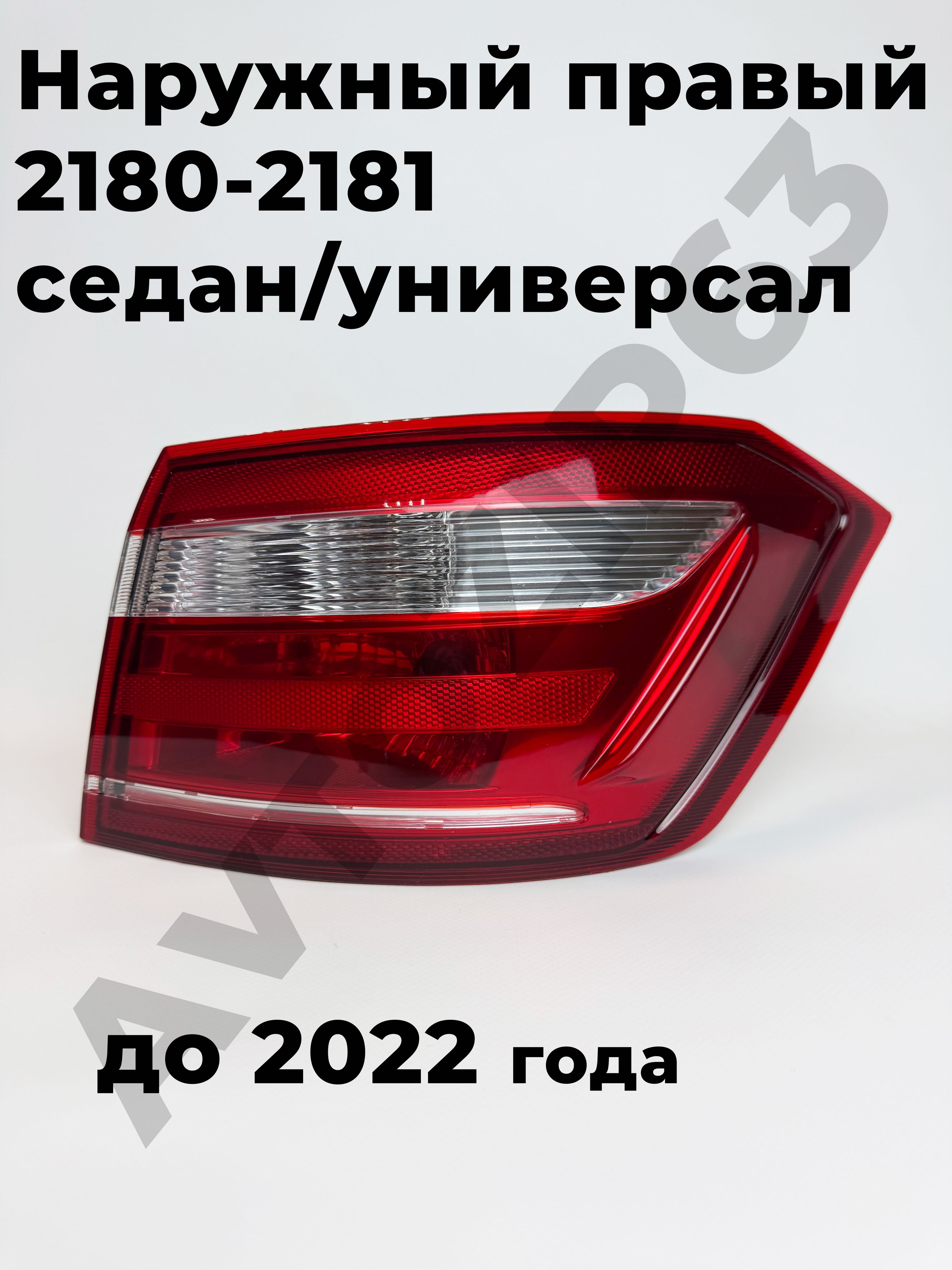 Задний фонарь для Лада Веста наружный Правый Lada Vesta купить на OZON ...