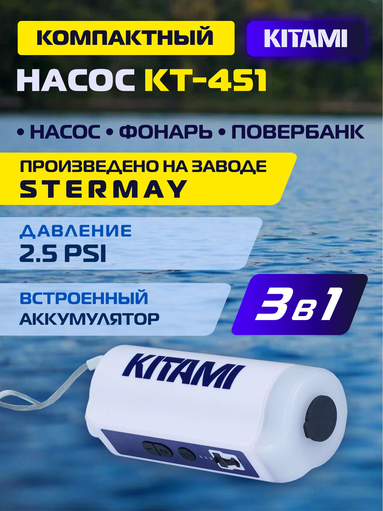 Электрический насос KITAMI KT- 451 три в одном: насос, фонарик ...