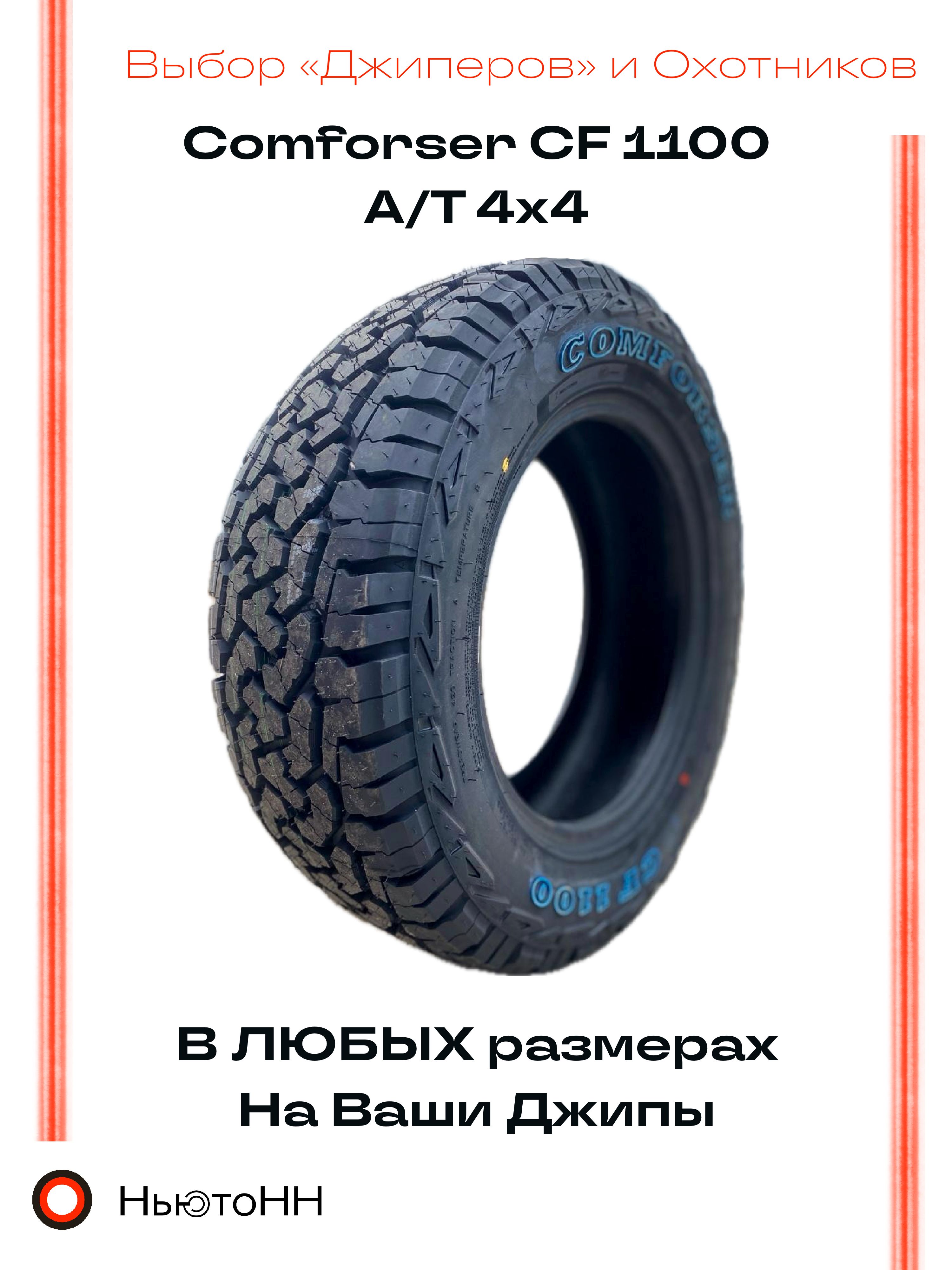 Comforser CF1100 A/T Шины всесезонные 255/55 R19 111H SN144302 (3204518578)
