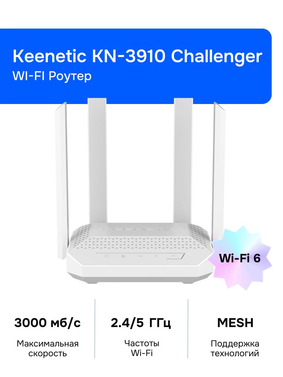 Wi-Fi роутер Keenetic KN-3910 Challenger купить на OZON по низкой цене (2392817333)