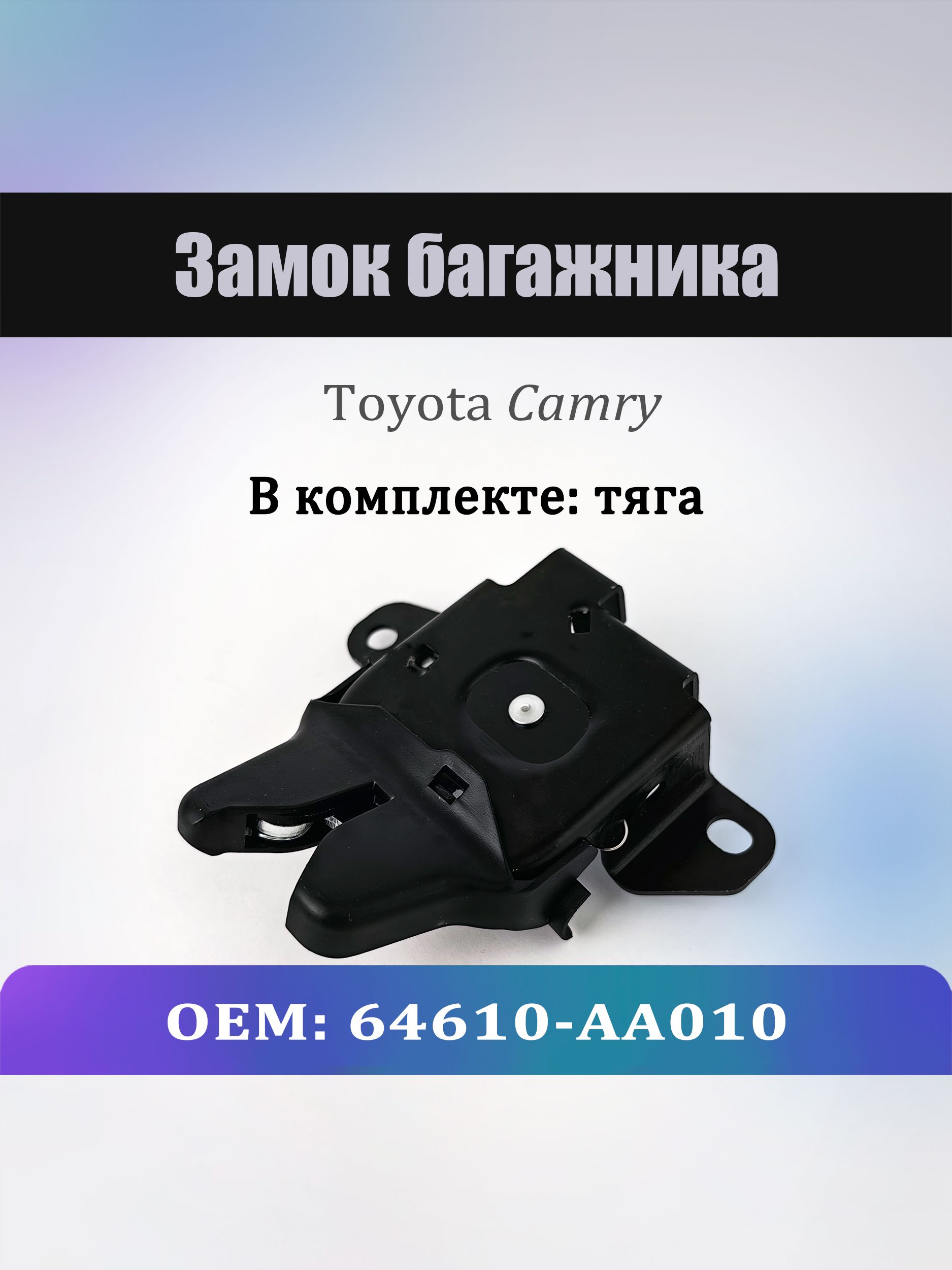 Замок крышки багажника ТОЙОТА КАМРИ TOYOTA CAMRY SXV20, GRACIA 64610 ...