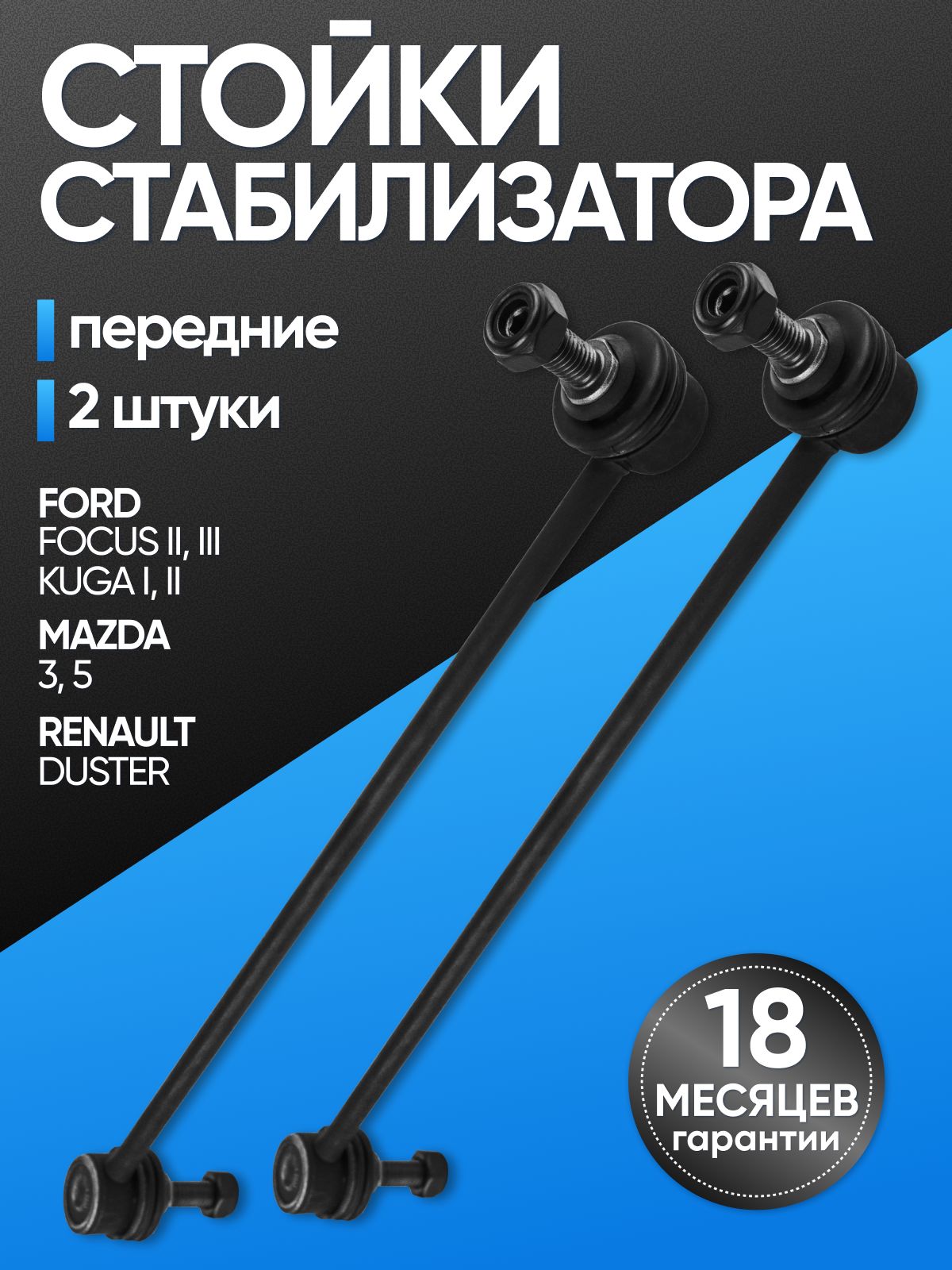 Стойки стабилизатора Форд Фокус 2, 3, Форд Мондео 4, Рено Дастер, Мазда ...