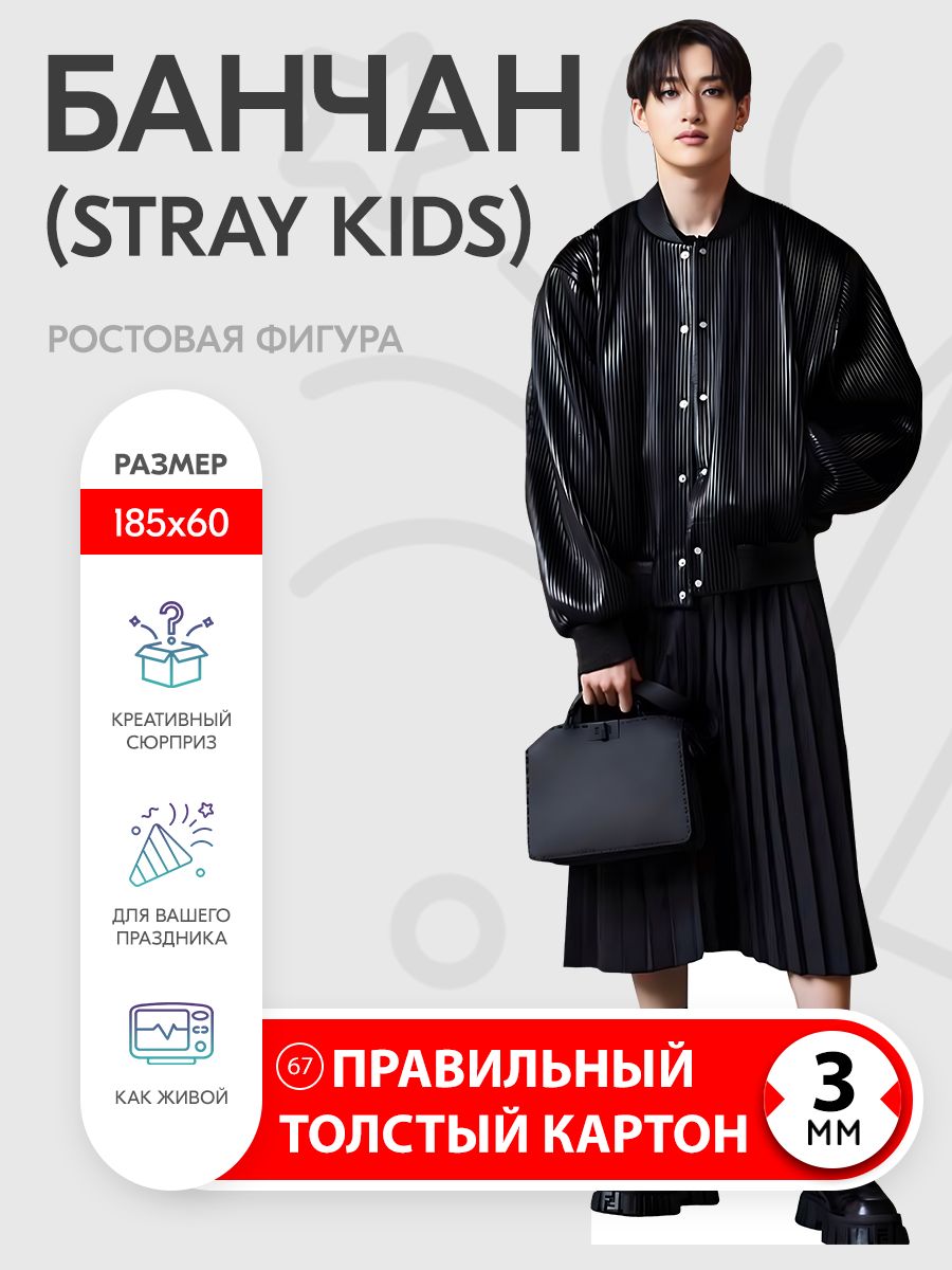 Банчан (Stary Kids) ростовая фигура купить c доставкой на OZON по ...