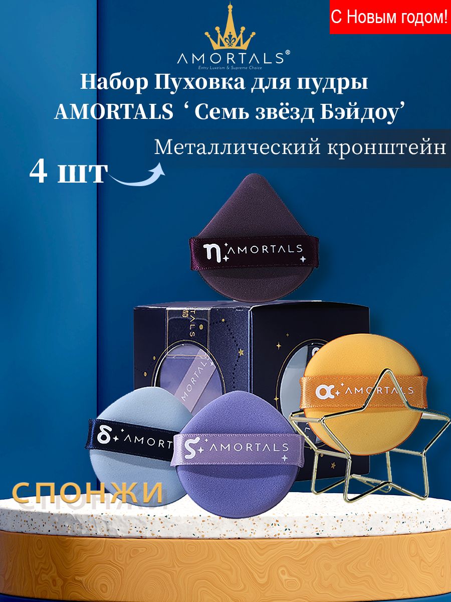 Набор спонжей и пуховок для макияжа AMORTALS, 4 шт., для сухого и ...