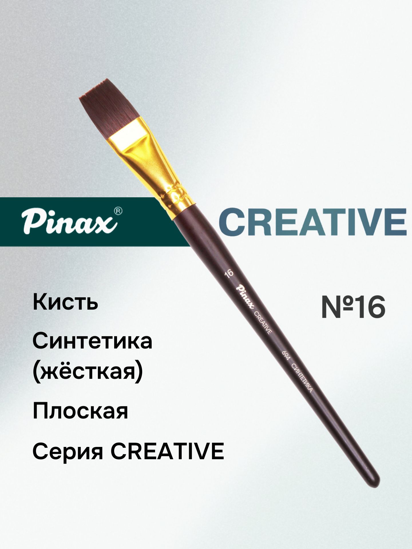 Кисть художественная Pinax "CREATIVE" Синтетика жесткая плоская № 16 ...
