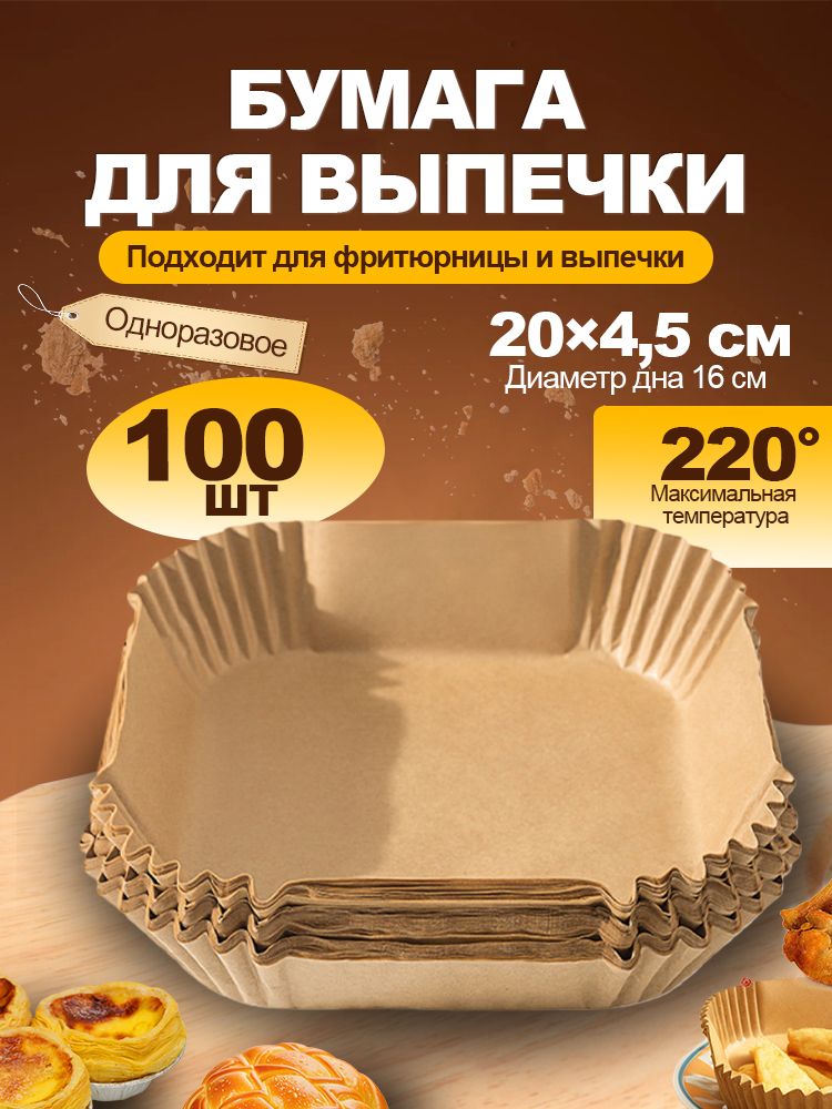 бумага для аэрогриля 20cm,100 шт.пергамент для выпечки, форма для ...