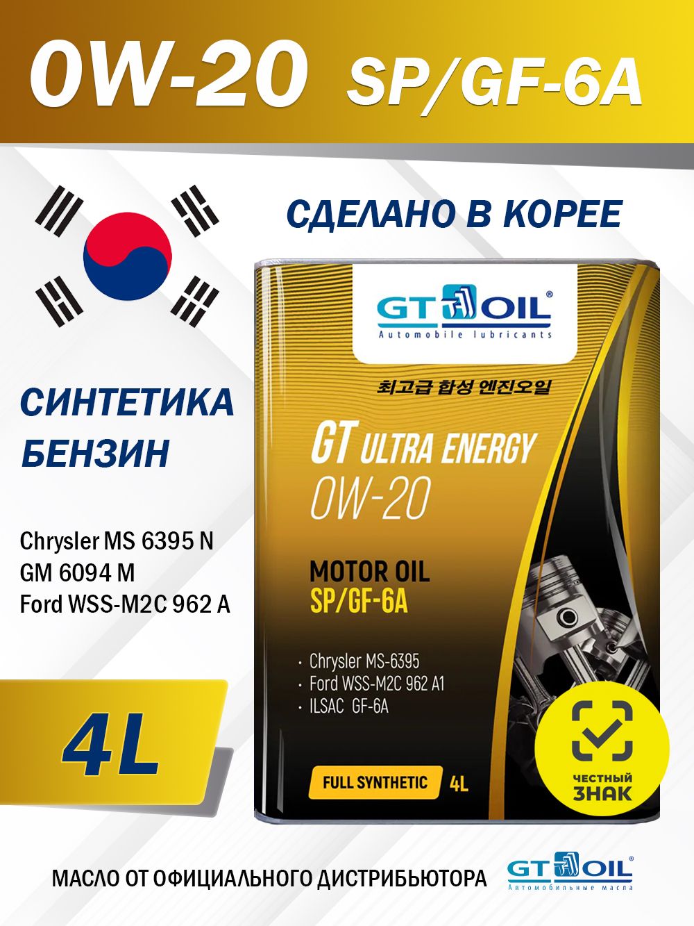 Масло моторное GT OIL ultra energy 0W-20 Синтетическое 4 л ...