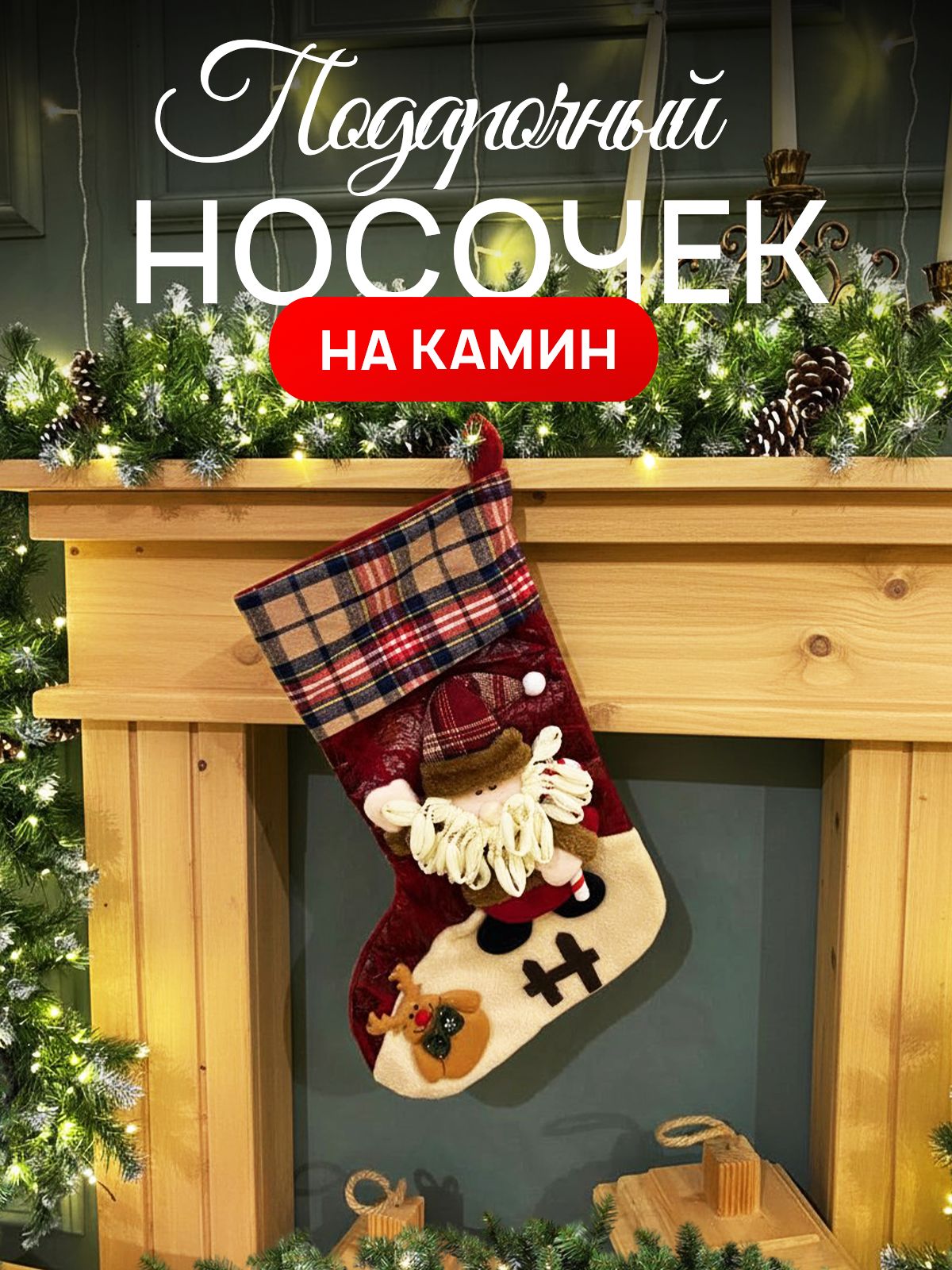 Носок новогодний для подарков купить c доставкой на OZON по низкой цене ...