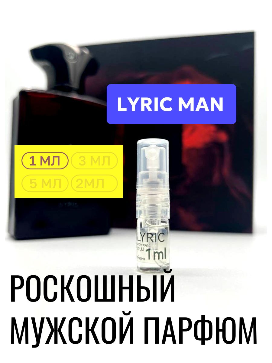 Парфюмерная вода Мужской Лирик 1мл (Lyric Man) купить на OZON по низкой ...