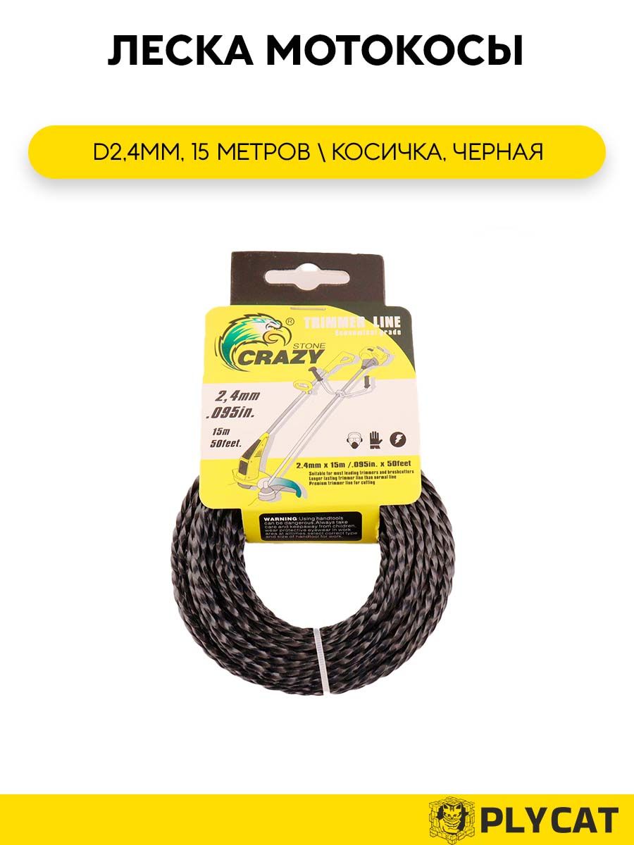 Леска мотокосы D2,4mm, 15 метров косичка, черная TRIMMER LINE купить на ...