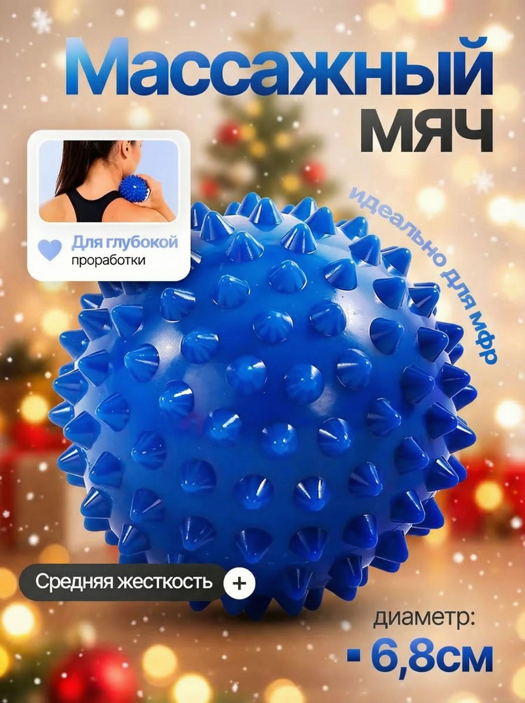 Мячик массажный с шипами мяч для МФР, стоп, спины, йоги, ЛФК и ...