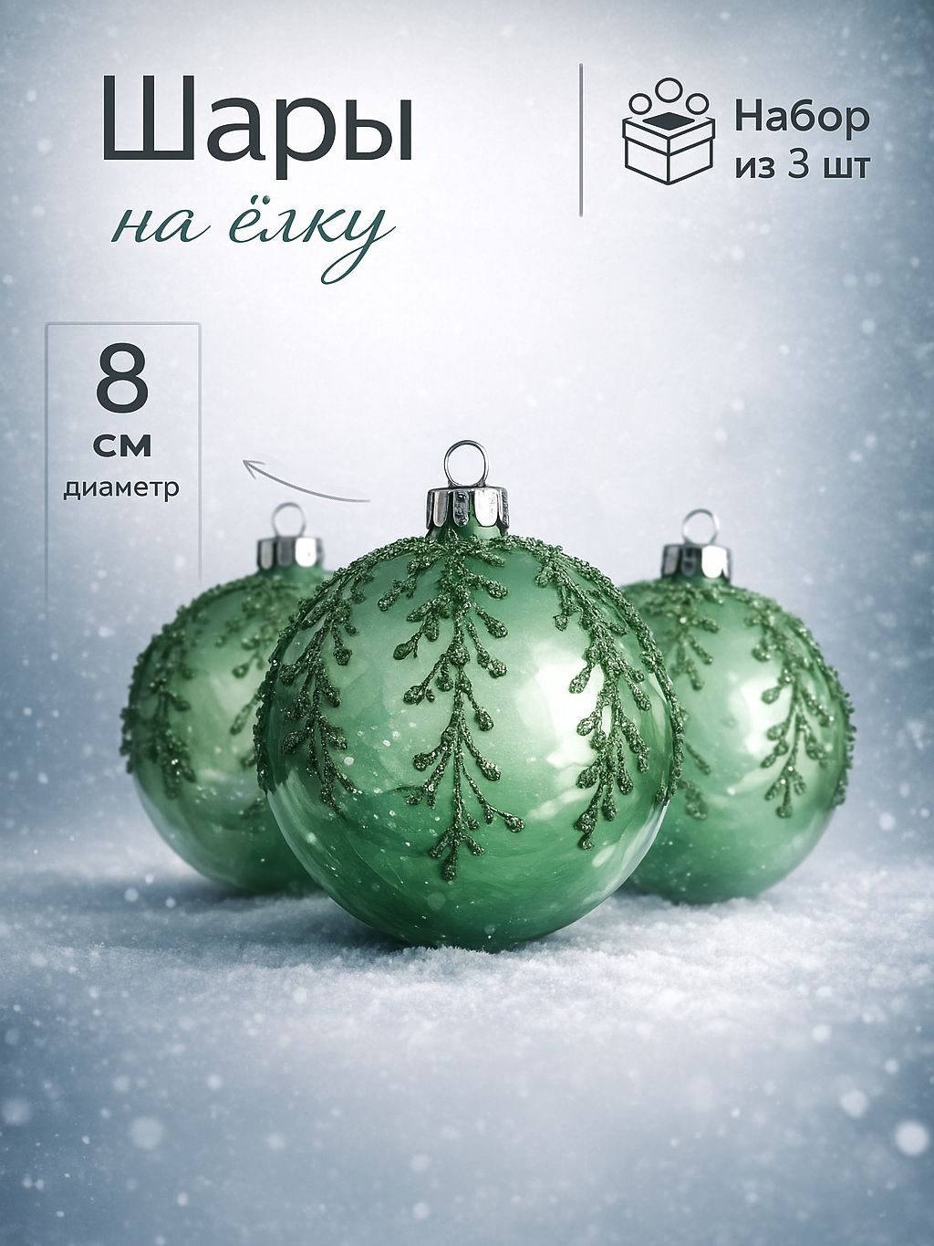 Елочные шары игрушки набор из 3 шт, 8 см, зеленые / игрушки на елку ...