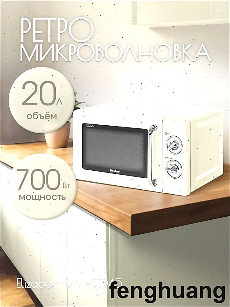 Микроволновая печь TESLER MM-2045 BEIGE купить на OZON по низкой цене ...