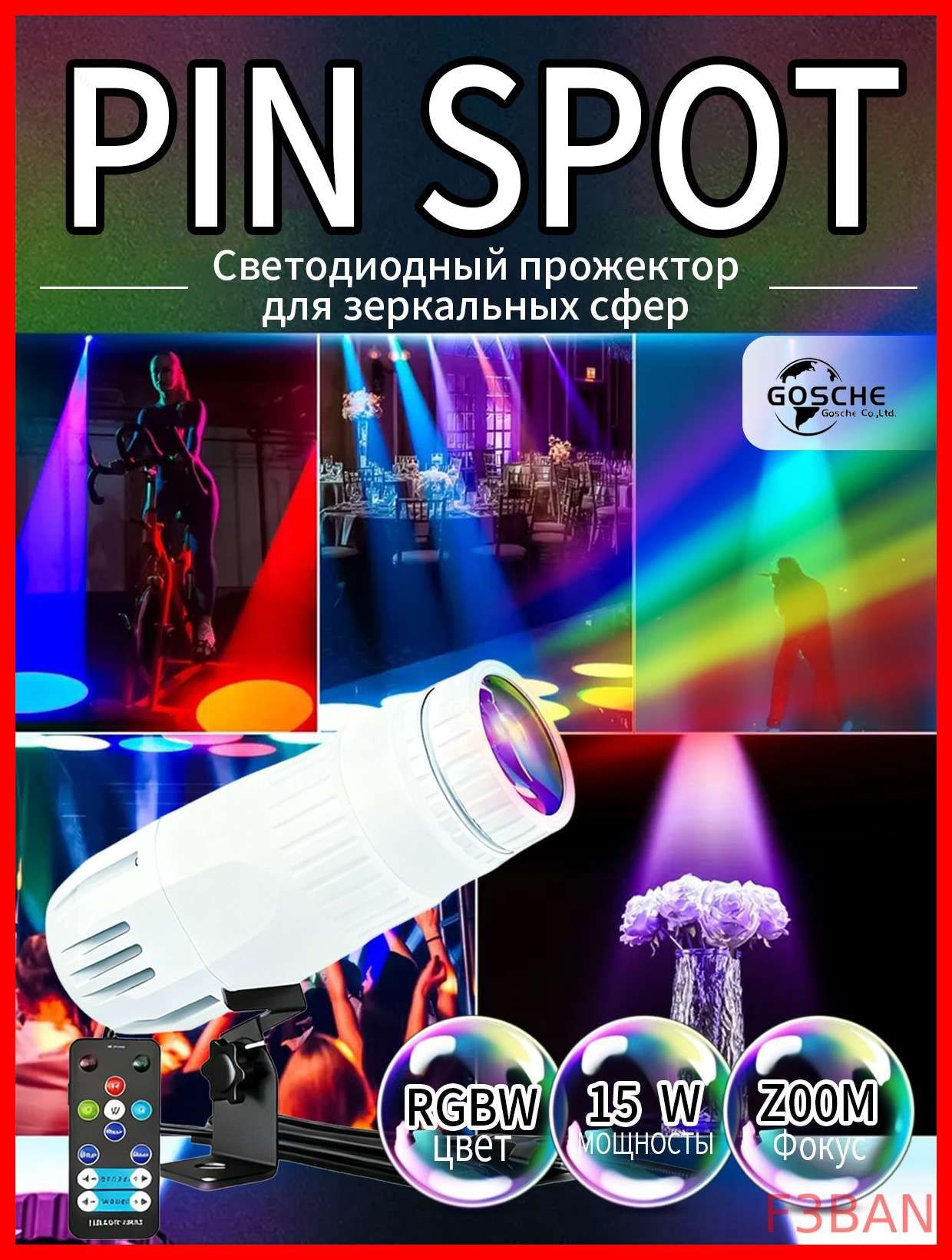 PinSpot Лазерный прожектор для диско шара,15W RGBW купить на OZON по ...