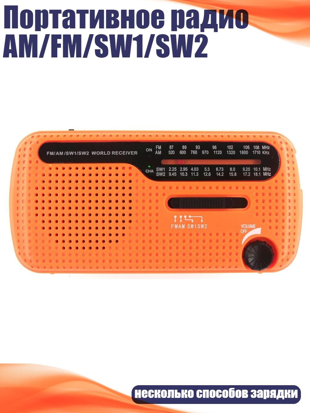 Портативное радио AM/FM/SW1/SW2, Оранжевый купить на OZON по низкой ...