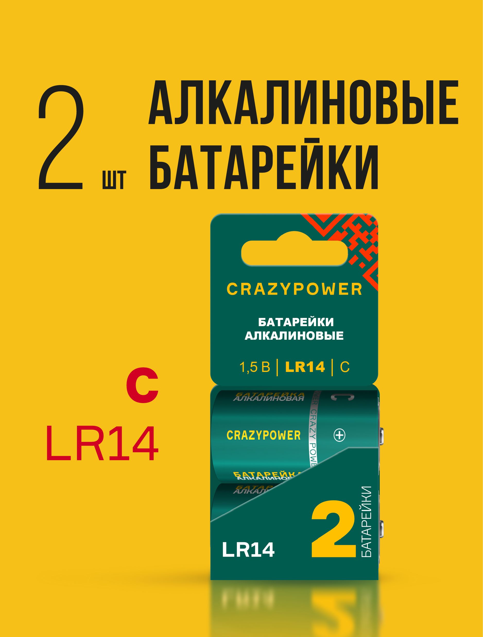 Батарейки мощные CRAZYPOWER 14А (LR14) C 1,5V щелочные (алкалиновые), 2 ...