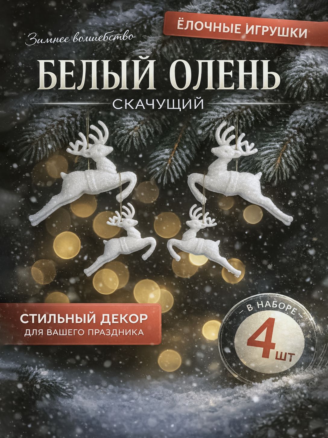 Елочные украшения новогодние, Белые Олени, 9 см, 4 шт / Набор елочных ...