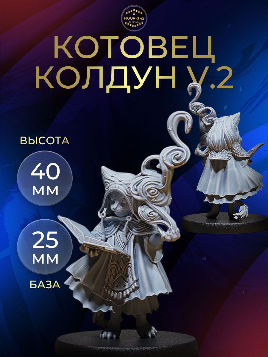 Котовец Колдун (Catfolk Warlock) v2 фигурка для настольных игр ДнД, РНИ ...