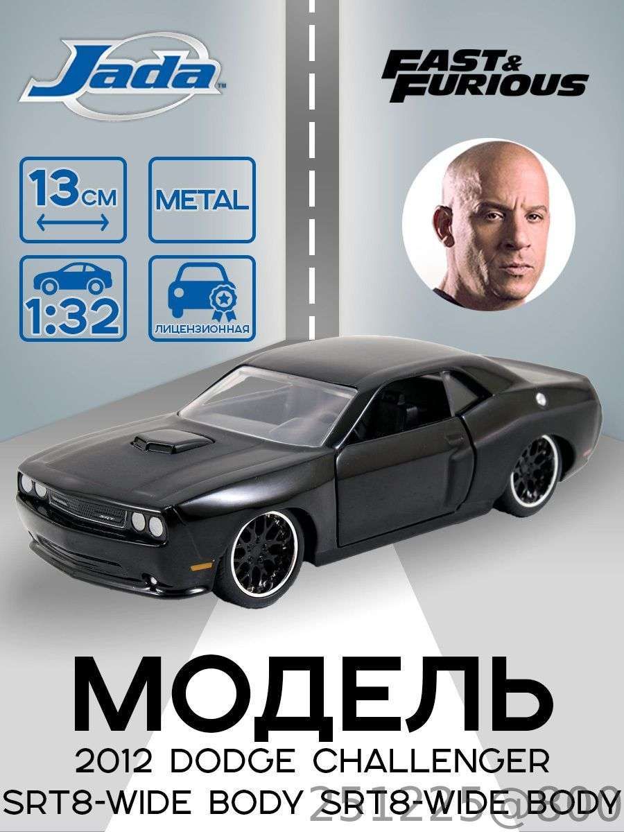 Модель Машинки Форсаж 1:32 2012 Dodge Challenger SRT8-Wide Body 97384 ...