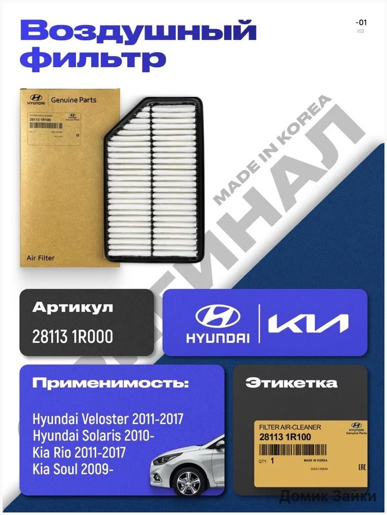 Фильтр воздушный арт. 281131V100; 28113B2000; 281131R100; 281131R100AS ...
