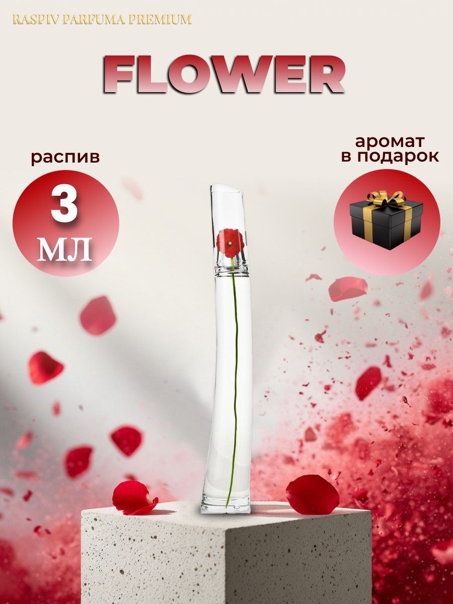 Raspiv Parfuma Premium Духи Flower, Oригинал, Распив 3 мл купить на ...