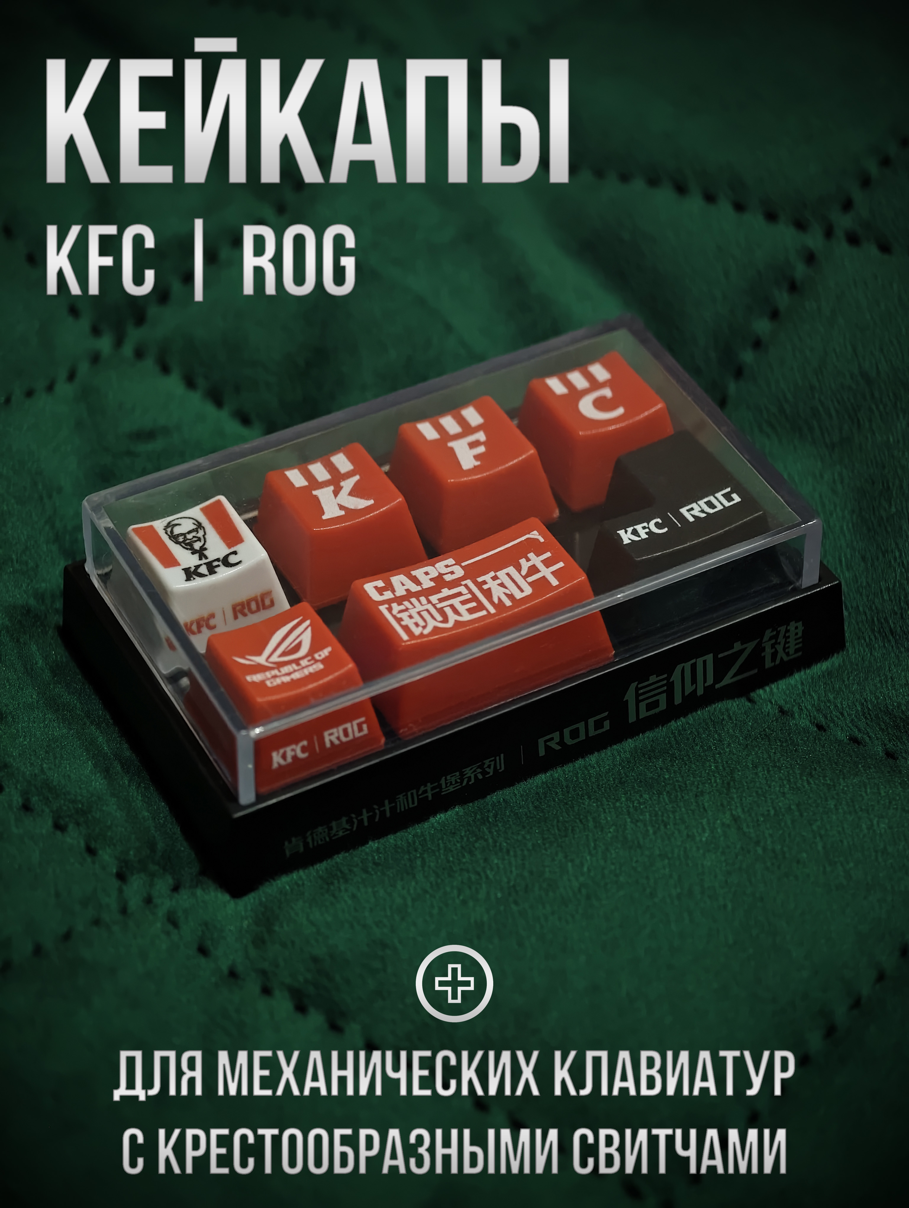 Набор кейкапов KFC & ROG / Кейкапы для механической клавиатуры купить ...