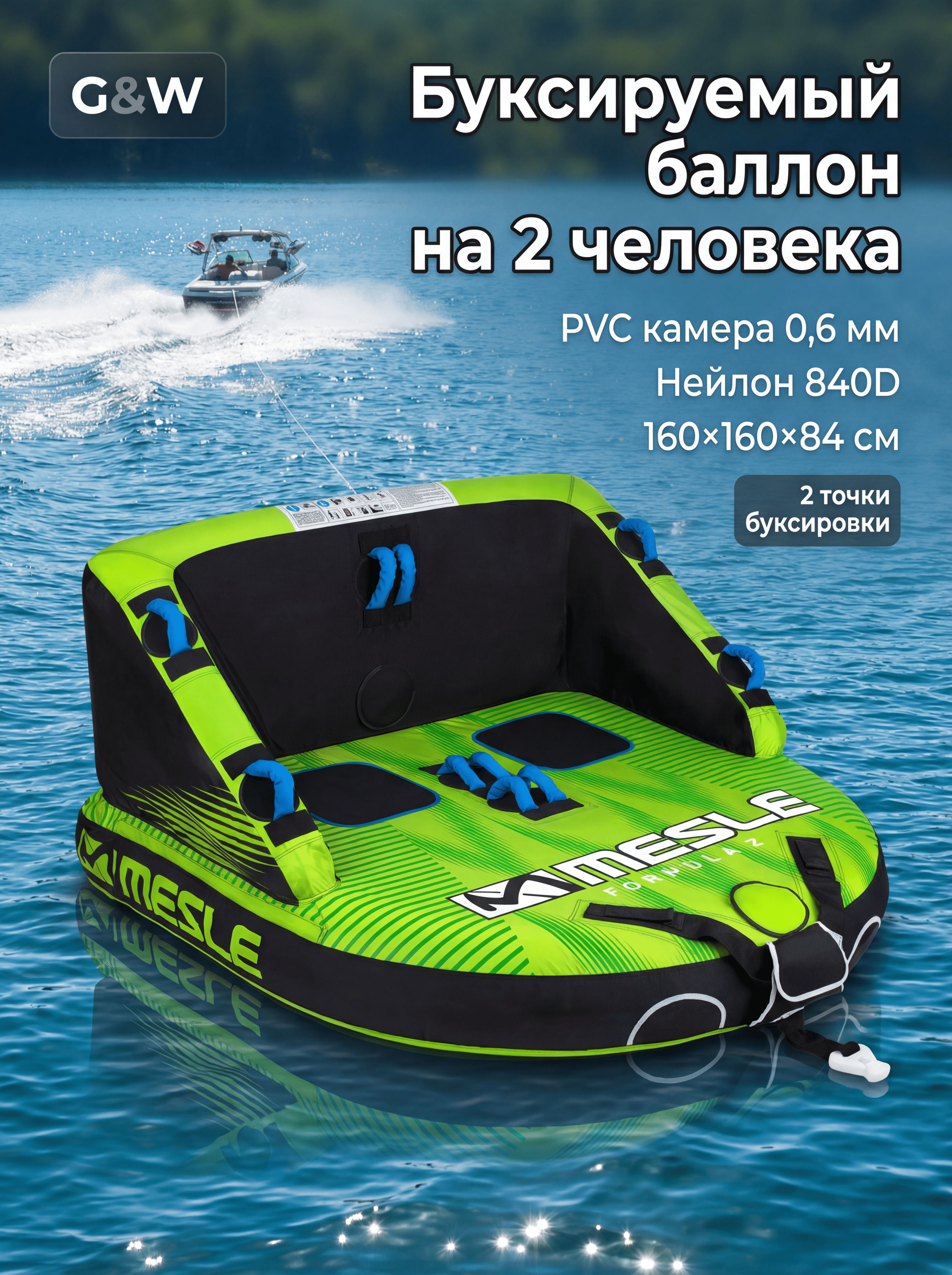 Буксируемый баллон MESLE Formula 2 на 2 человека, 160 160 84 см, чехол ...