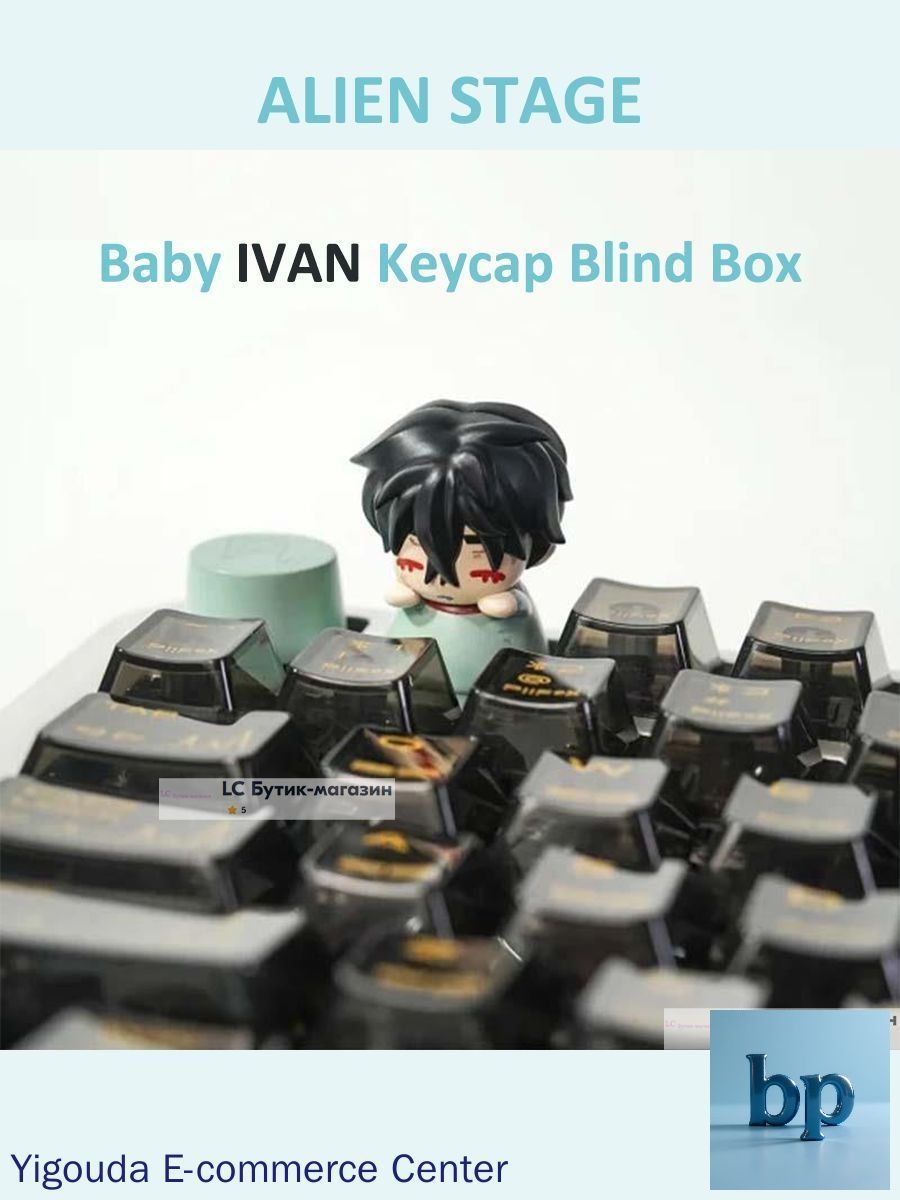 IVAN-ALIEN STAGE Фигурка / Baby Keycap Series Blind Box-1 шт купить на ...