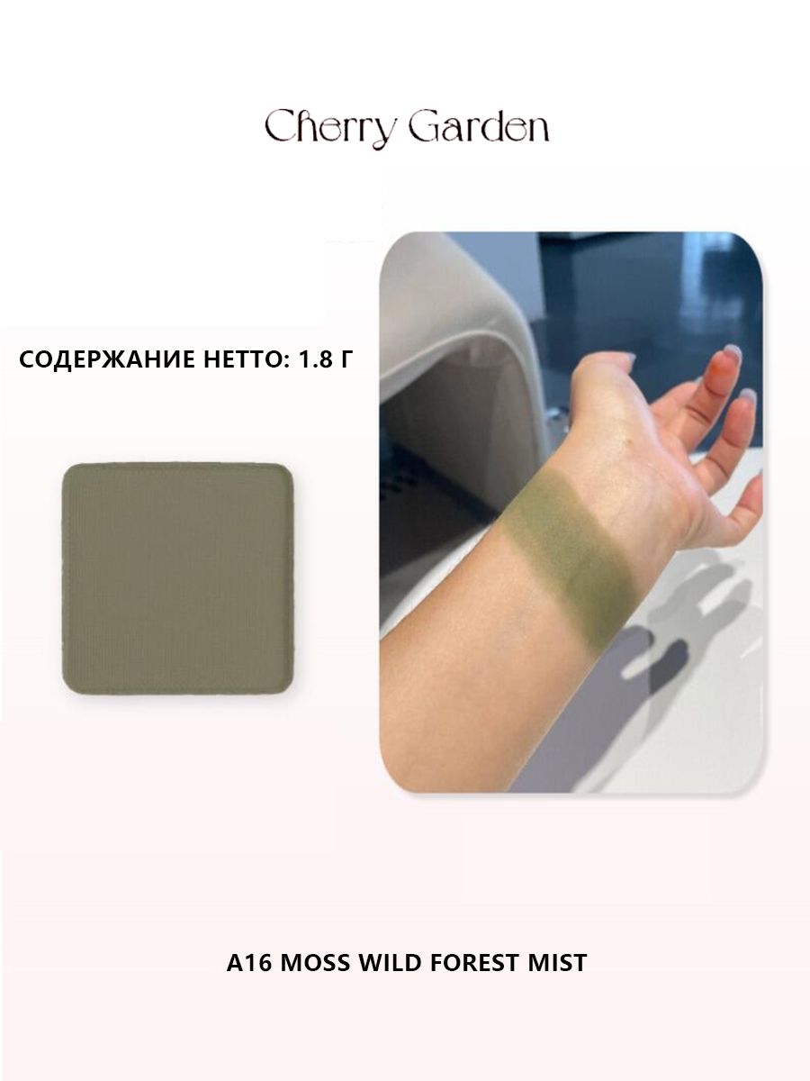 Палитра теней для век Cherry Garden - A16 Moss Wild Forest Mist купить ...