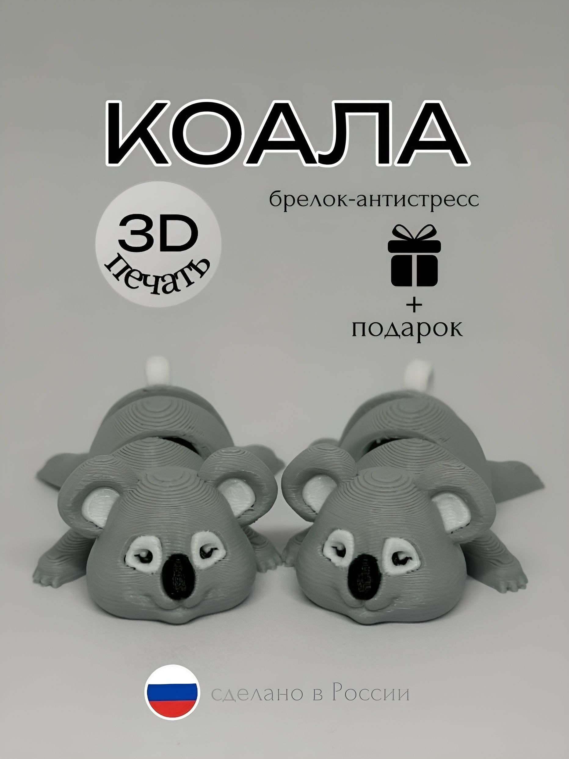 Брелок-игрушка "Коала" 3D печать купить на OZON по низкой цене (3346861111)